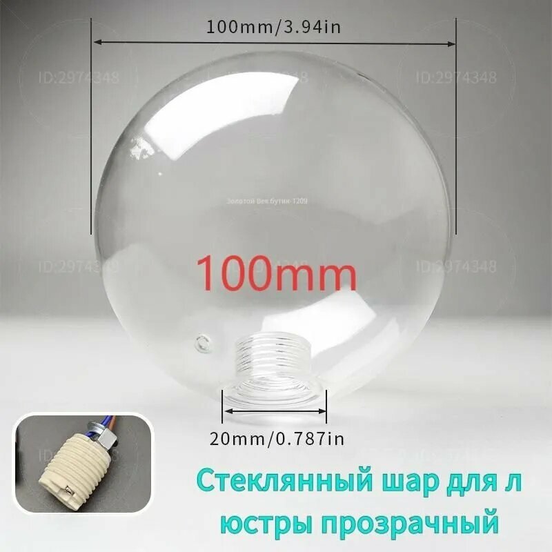 Сменные аксессуары для люстры Стеклянный шар или лампочки 100mm