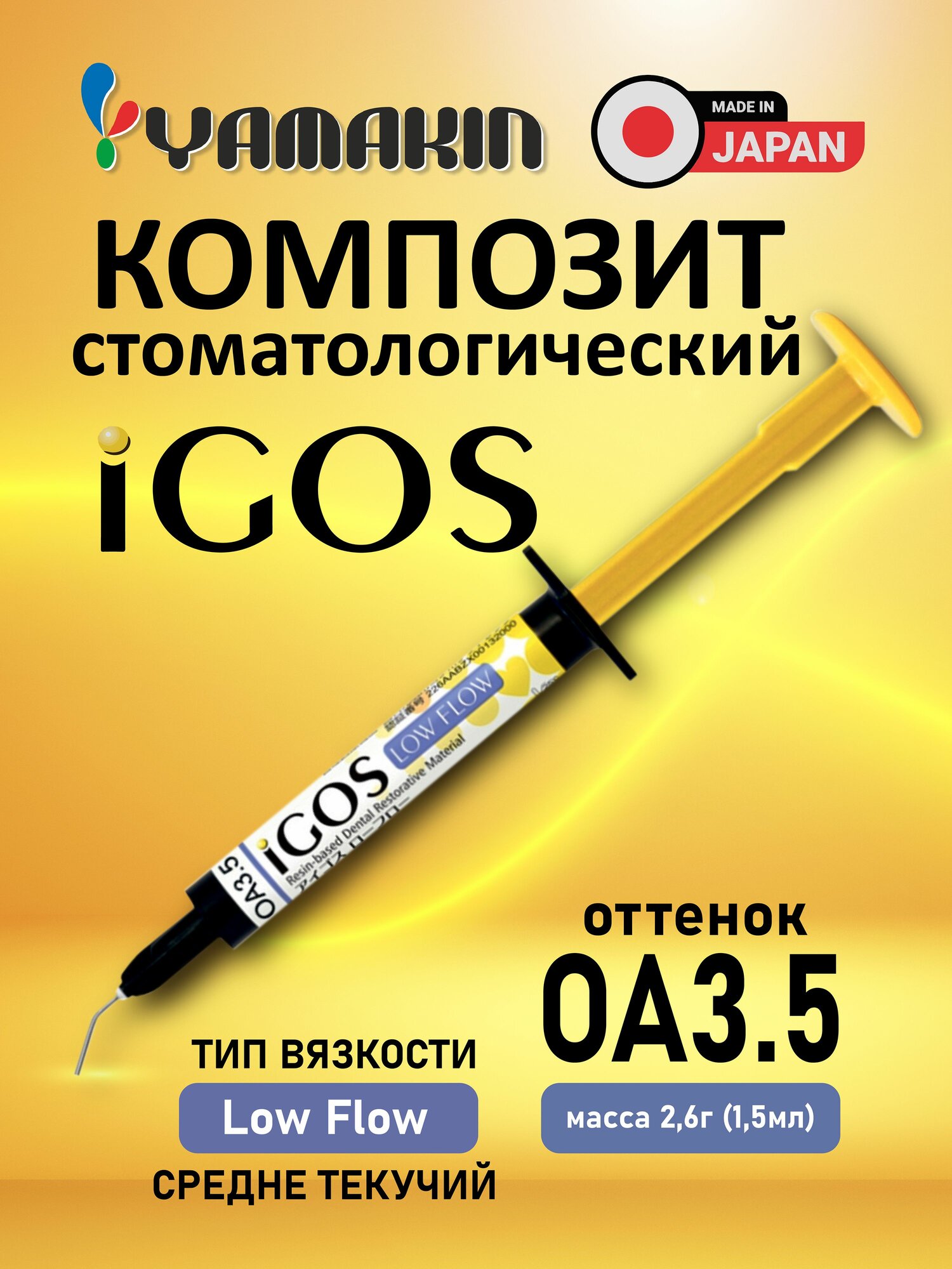 Материал стоматологический пломбировочный iGOS Low Flow цирконосодержащий, светоотверждаемый, композитный, текучий, 2,6г (1,5мл), оттенок OA3,5-1 шт. /уп. канюля 10 шт YAMAKIN