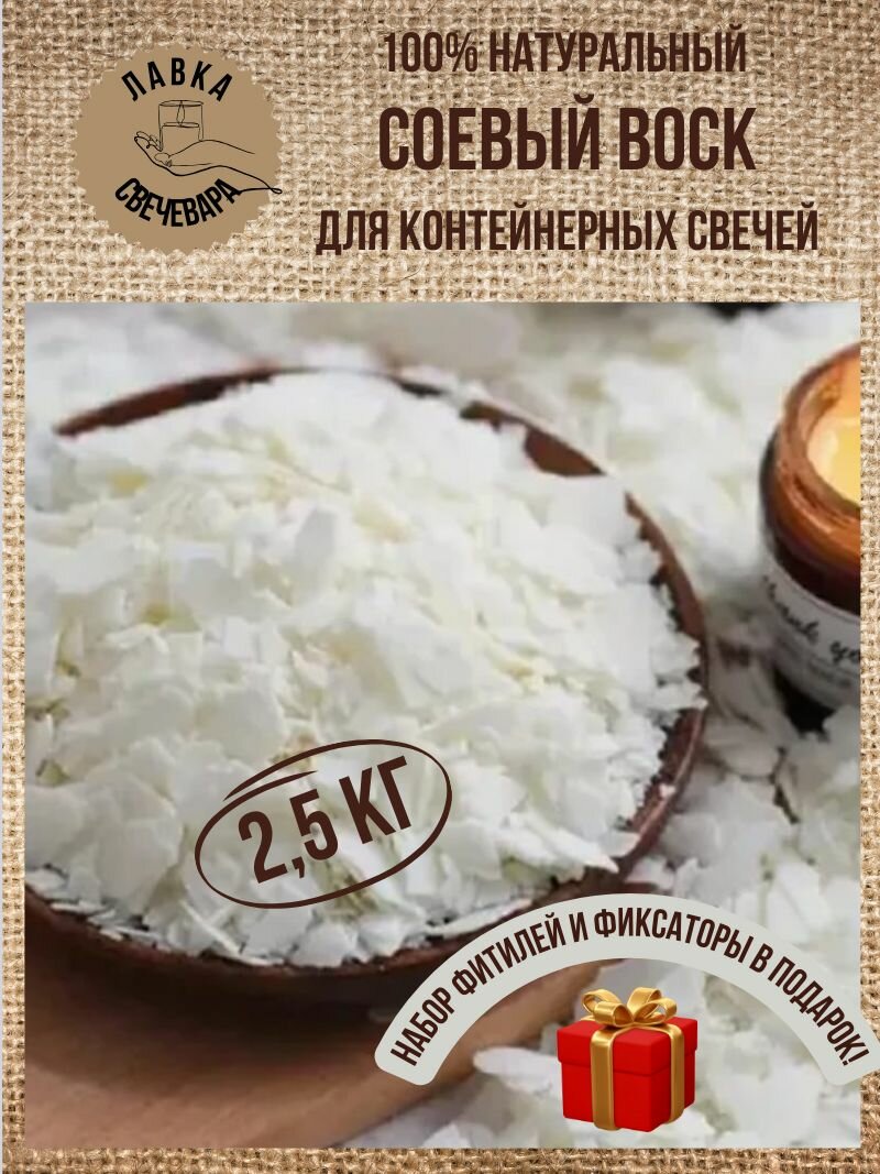 Соевый воск натуральный для контейнерных свечей 2,5 кг (пакет). В подарок набор фитилей, стикеров и держатель!