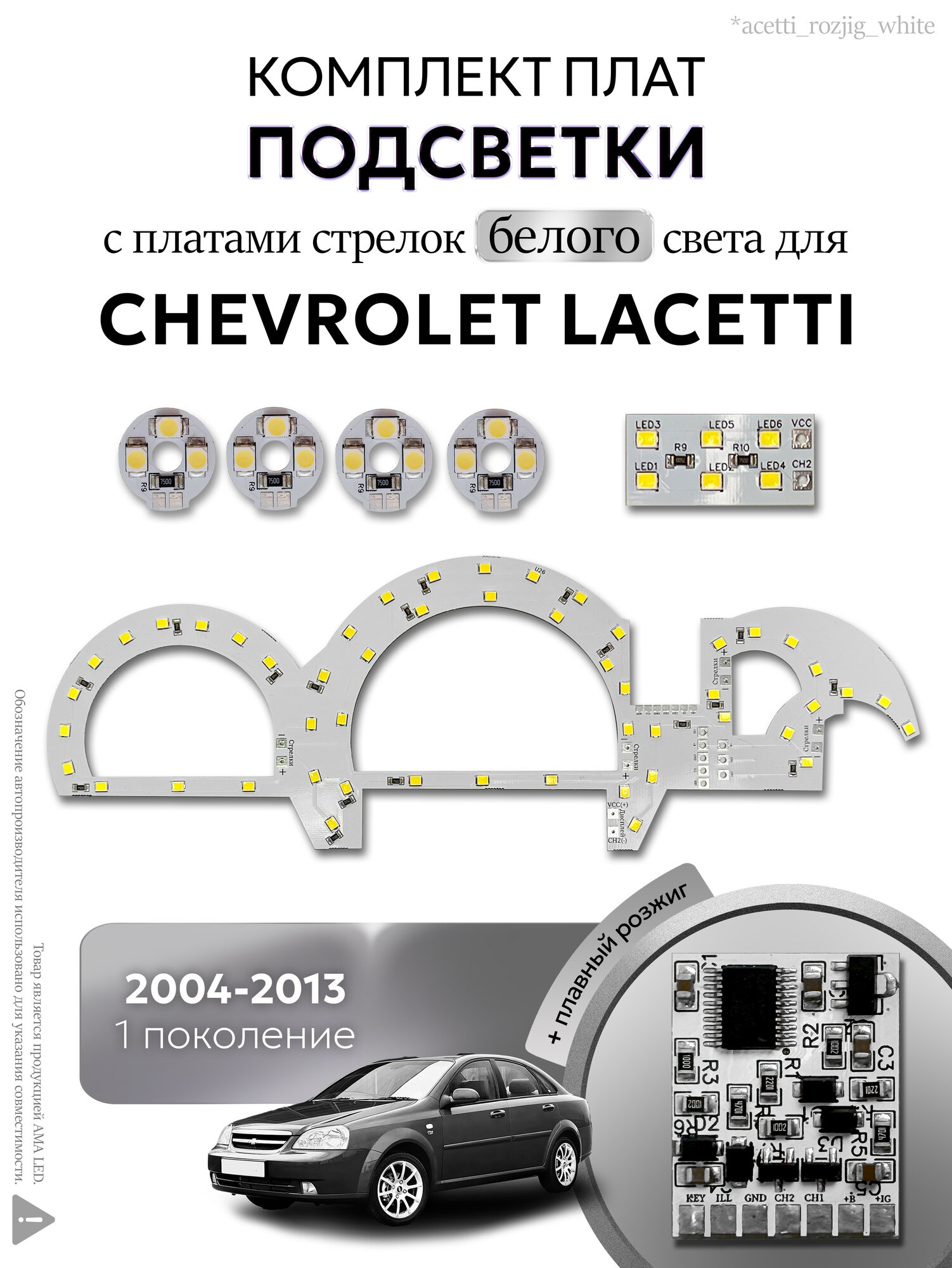 Led платы подсветки приборной панели Chevrolet Lacetti