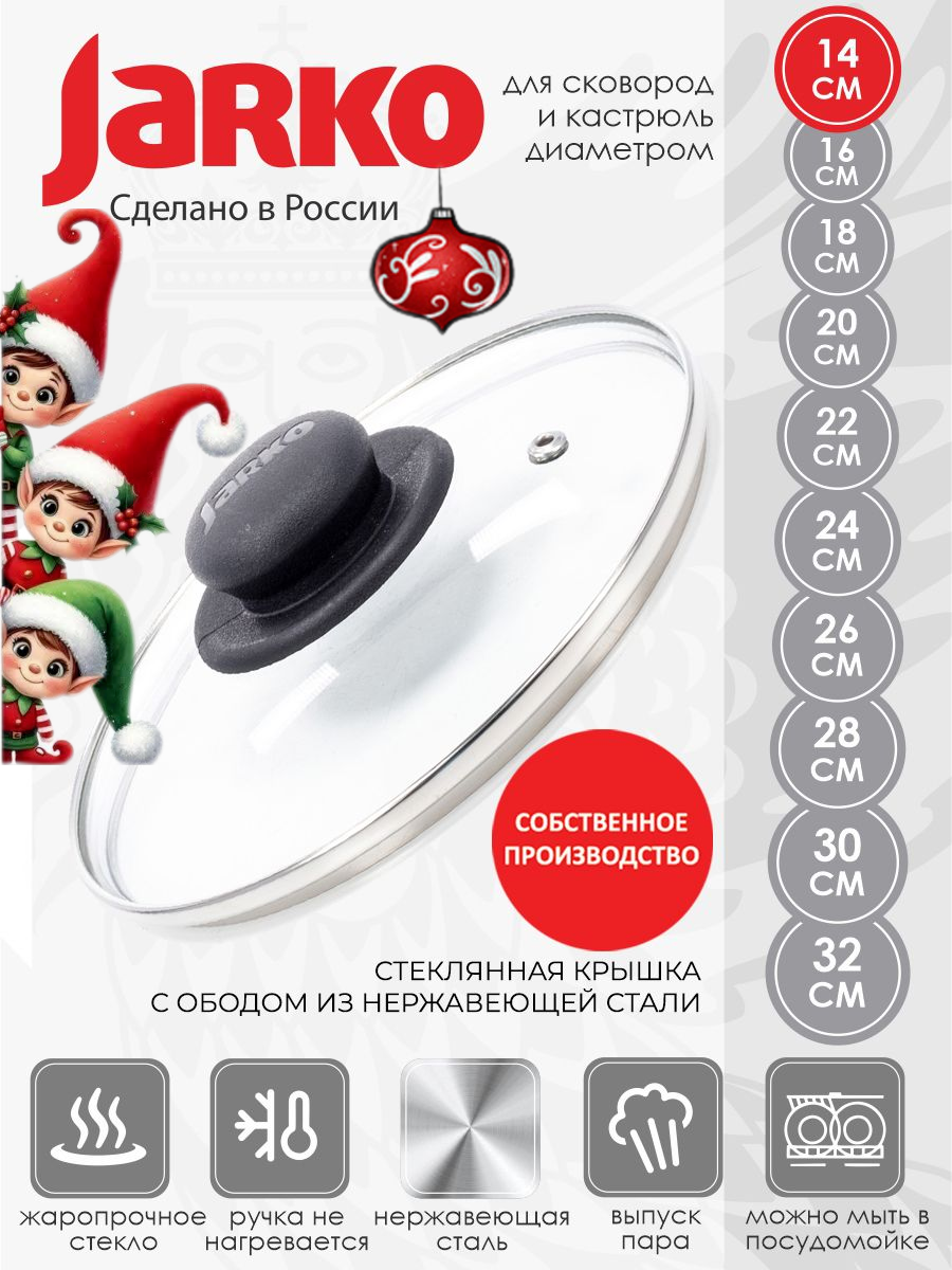 Крышка стеклянная для кастрюль и сковородок 14см