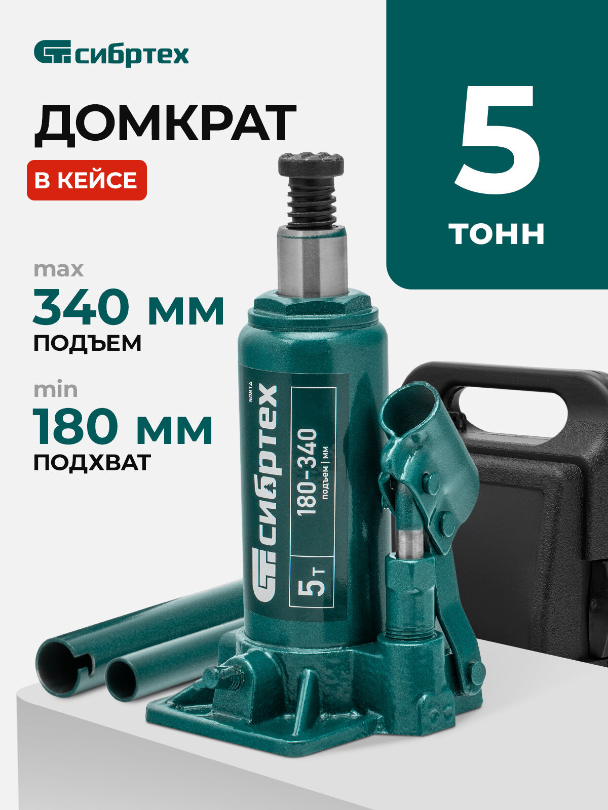 Домкрат автомобильный Сибртех 5т, 180-340 мм, разборная конструкция, гидравлический бутылочный в кейсе, 50814