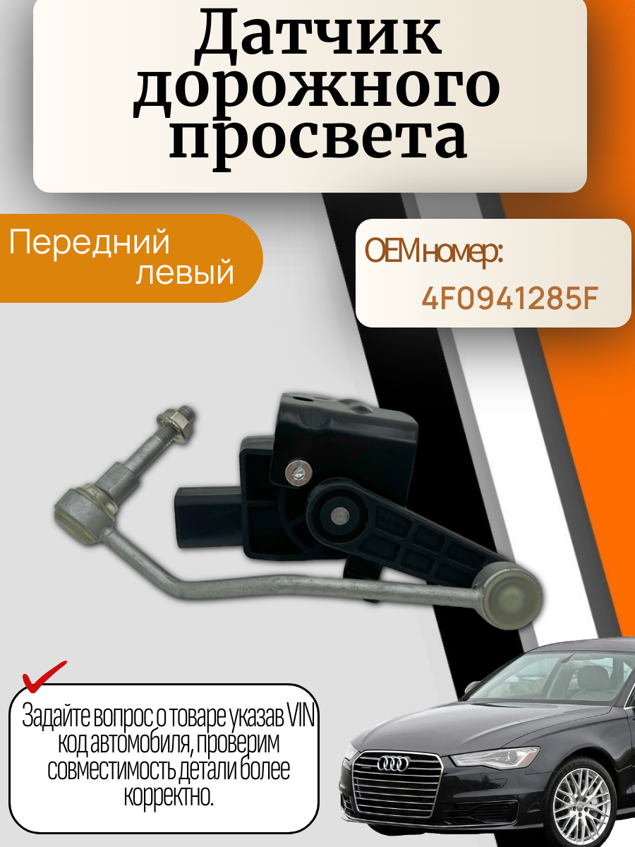 Датчик дорожного просвета 4F0941285F
