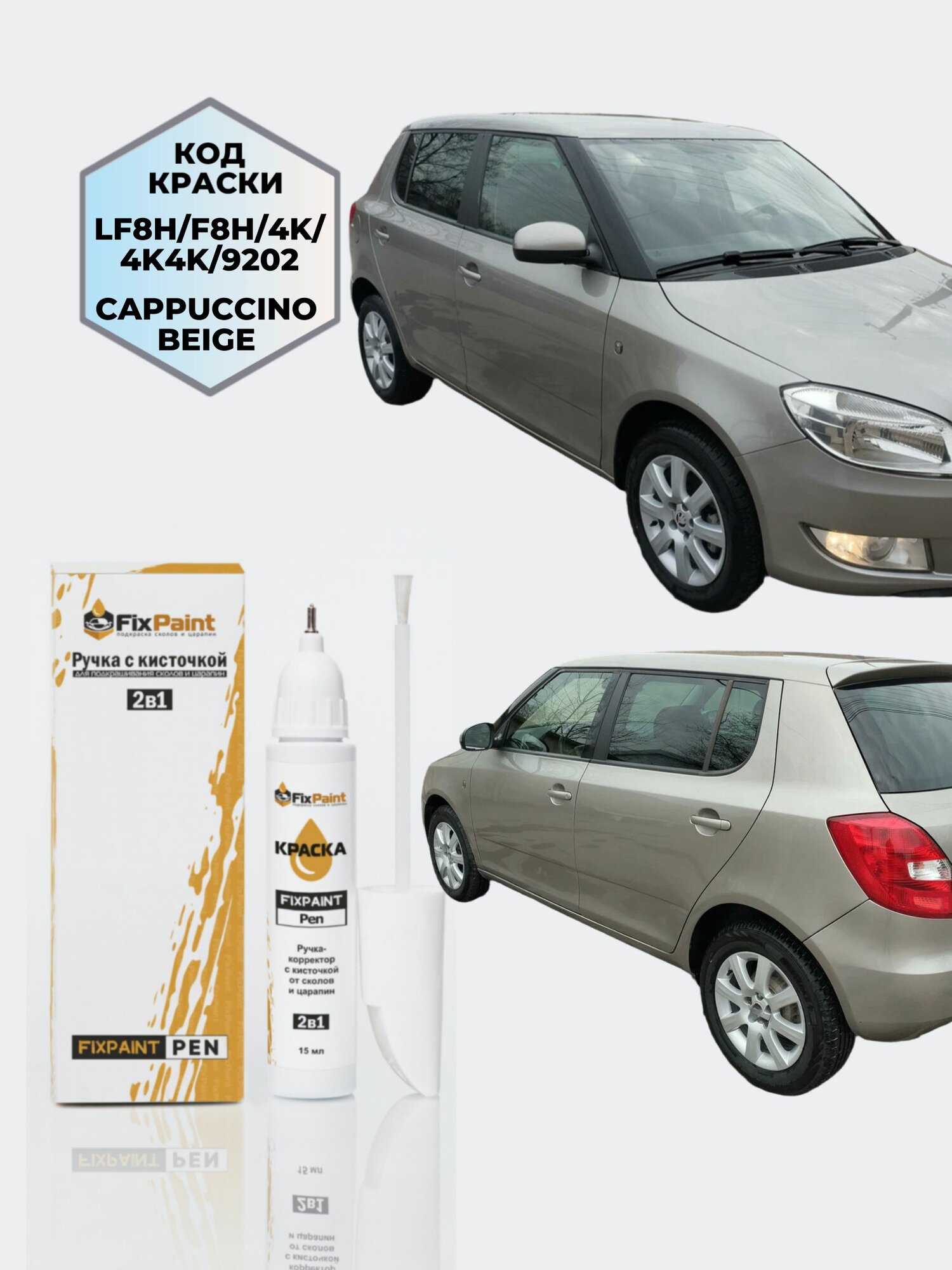 Подкраска SKODA FABIA, код LF8H, 4K, 4K4K, 9202, CAPPUCCINO BEIGE, ручка-корректор с кисточкой 2 в 1 FixPaint Pen 15 мл, эмаль для ремонта сколов и царапин