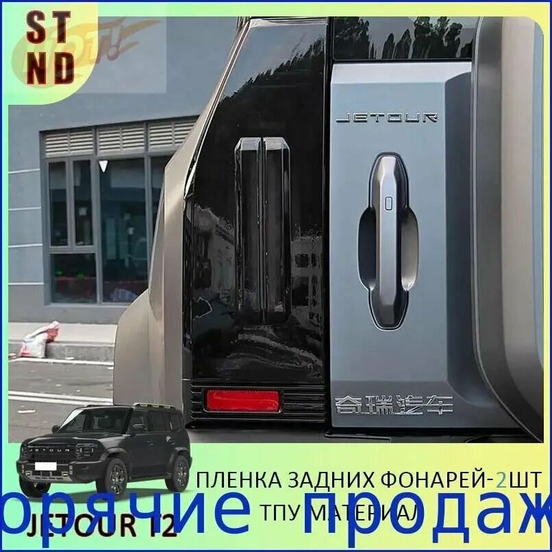 Jetour T2/Джетур Т2 Пленка для задних фонарей2 шт