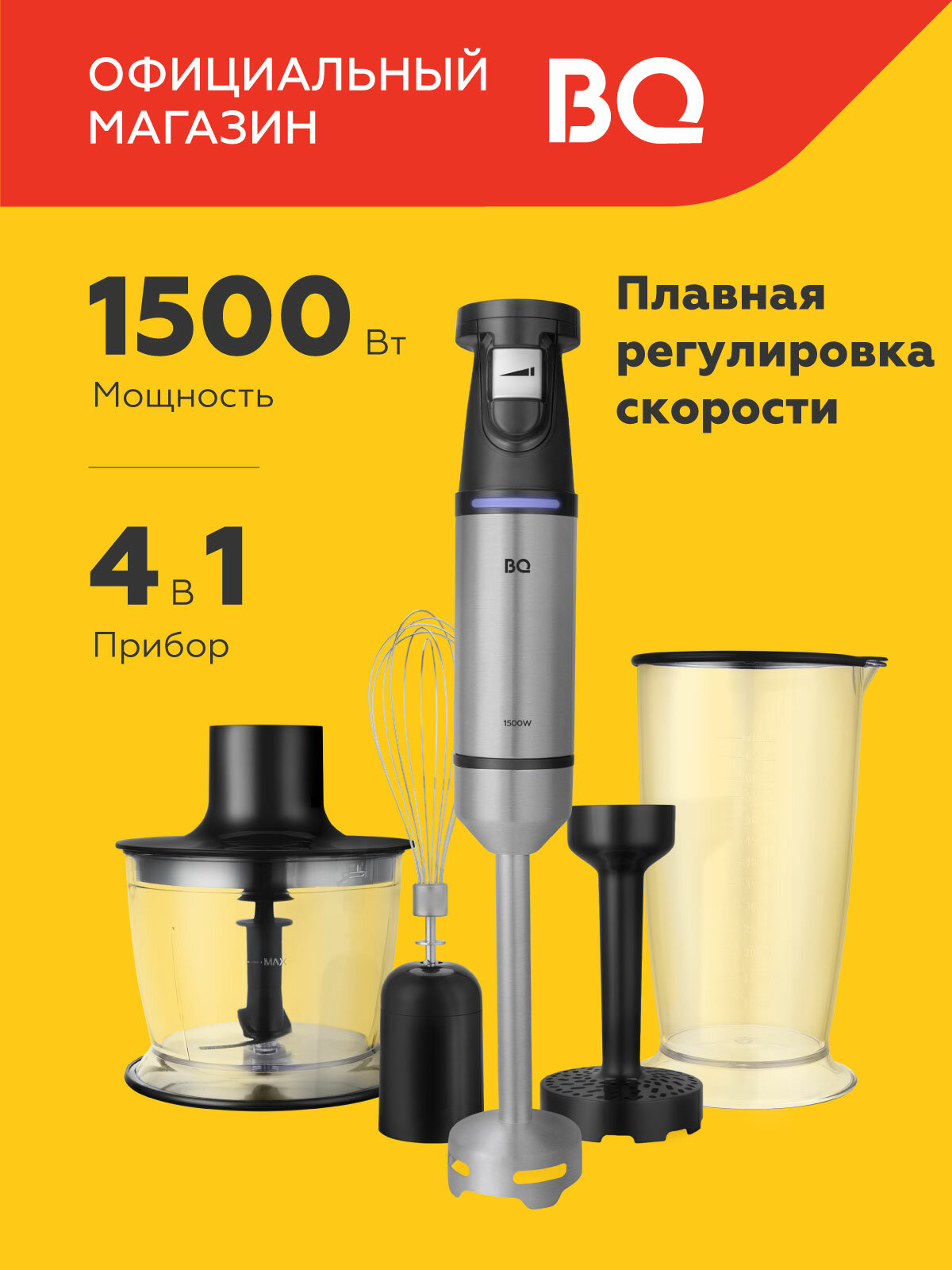 Погружной блендер BQ HB1230SS Black-Steel / блендер для смузи / блендер для коктейлей