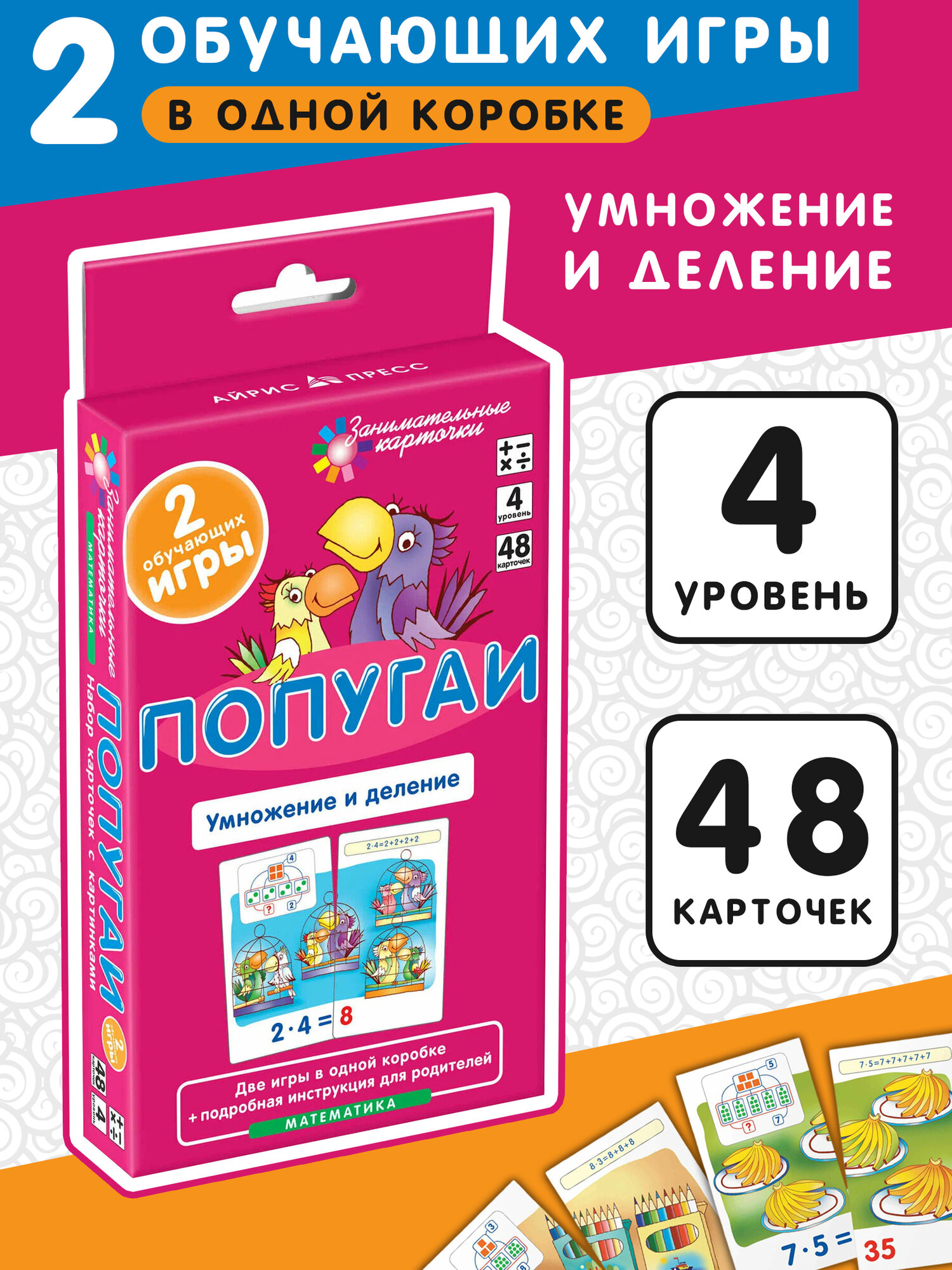 Математика. Попугаи. Умножение и деление. Набор карточек. Занимательные карточки. IQ тренажеры
