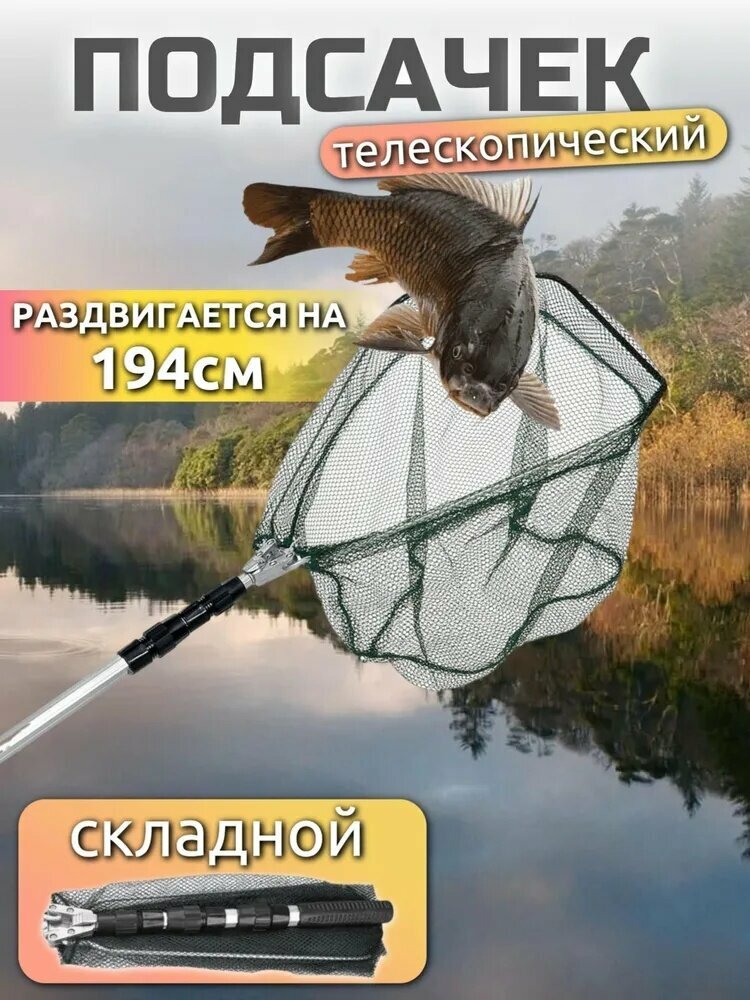 Подсачек, длина: 194 см