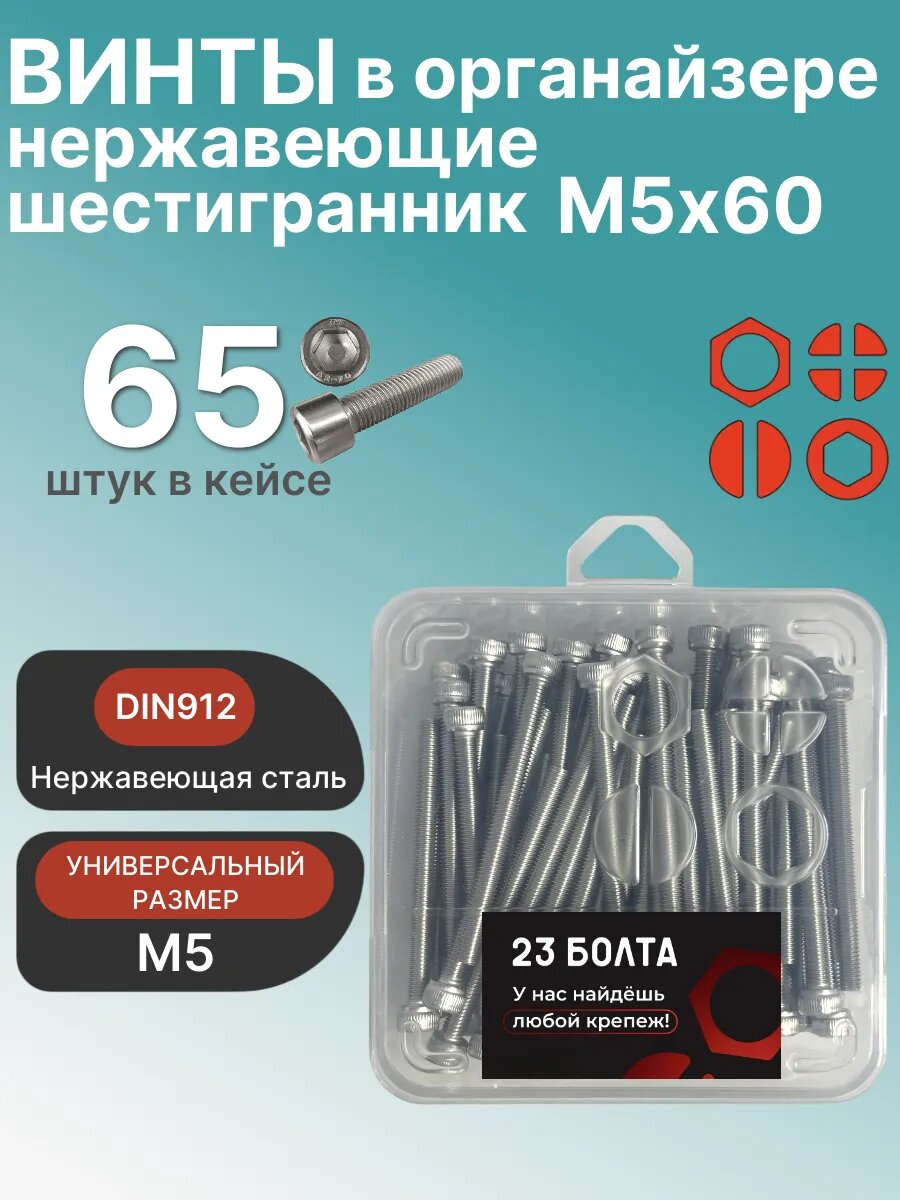 Винт нержавеющий М5х60 DIN 912 в органайзере,65 шт.
