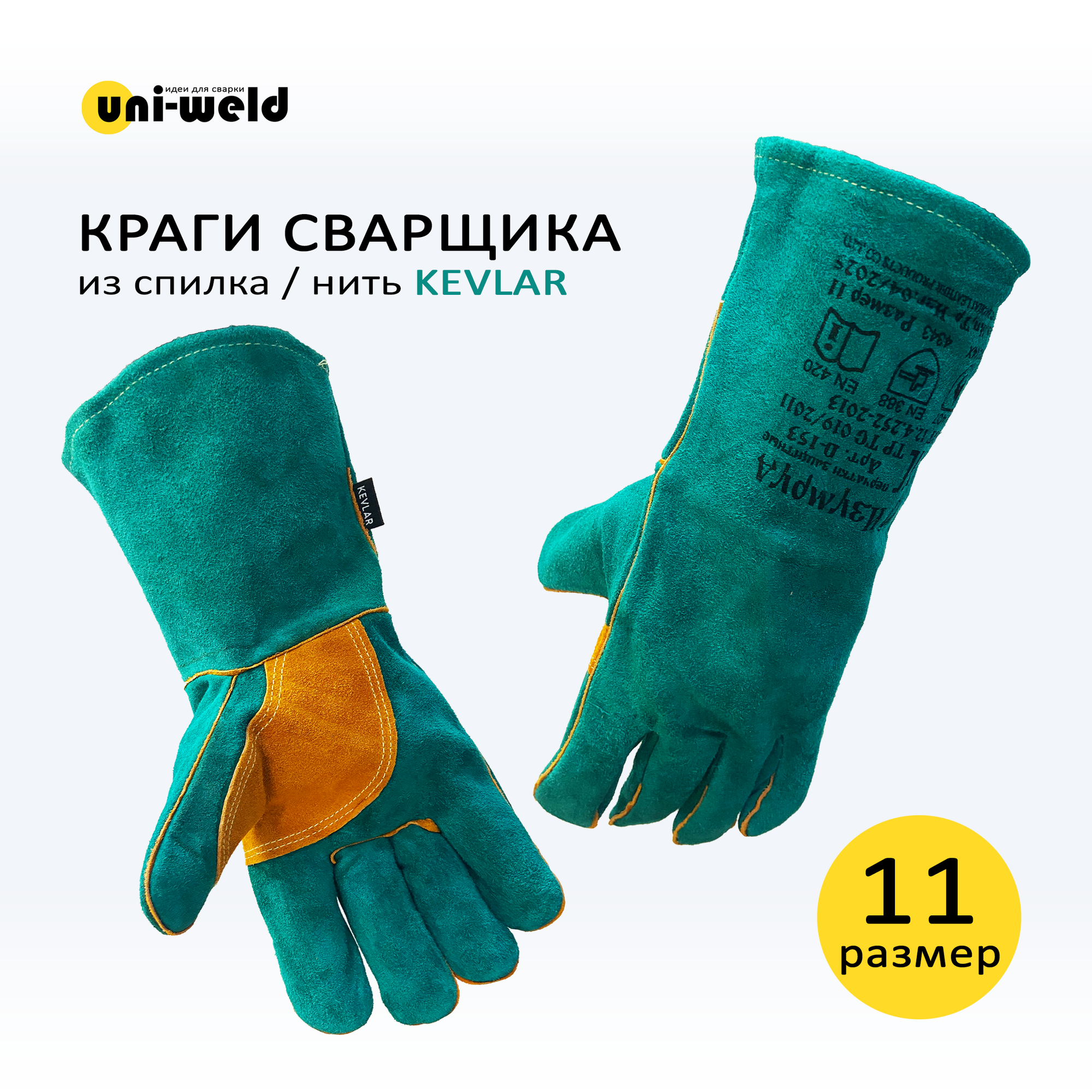 Краги сварщика изумруд из спилка, усиленная ладонь, нить KEVLAR, размер 11