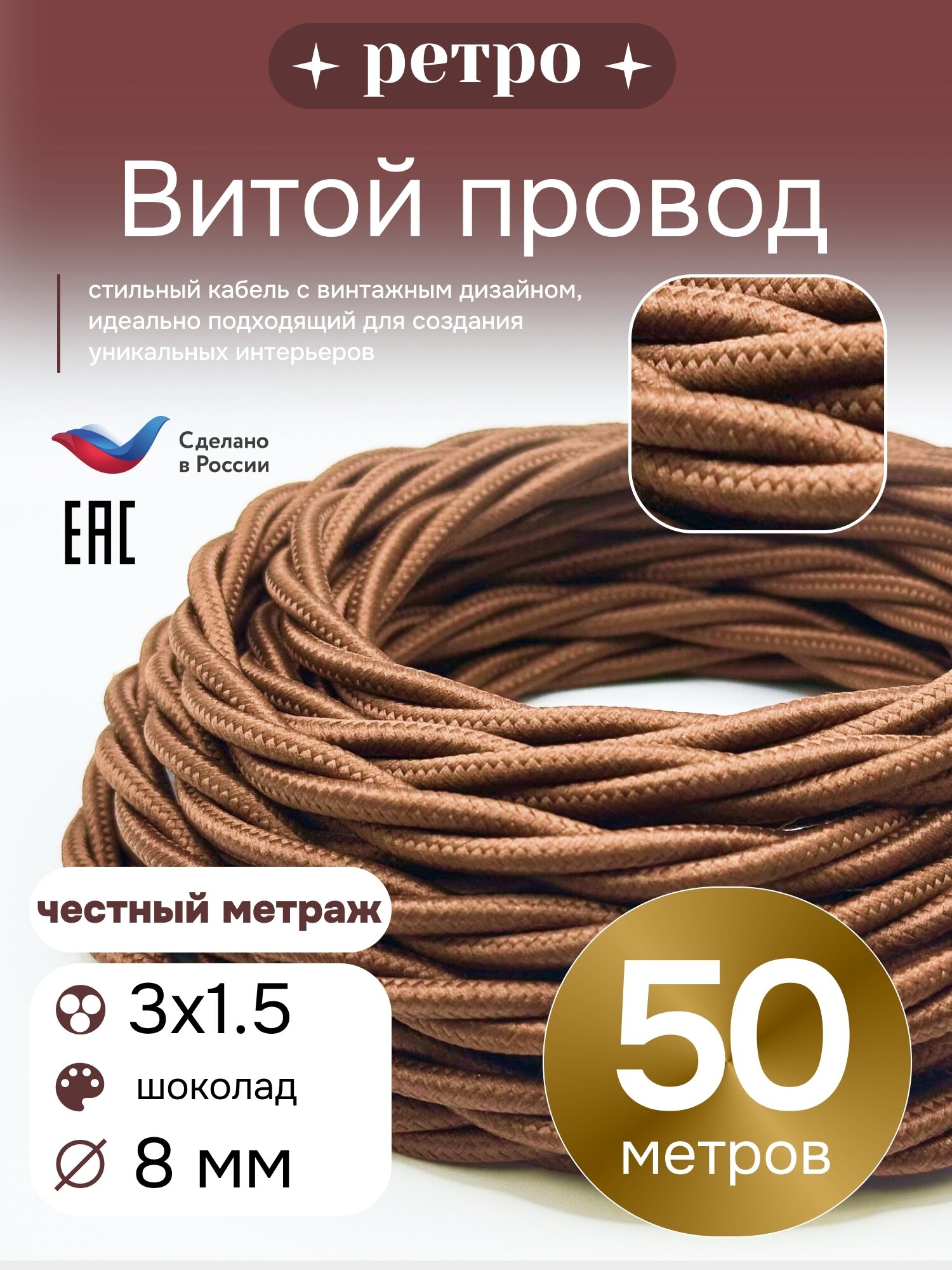 Витой ретро провод 3х1,5 цвет шоколад, 50м.