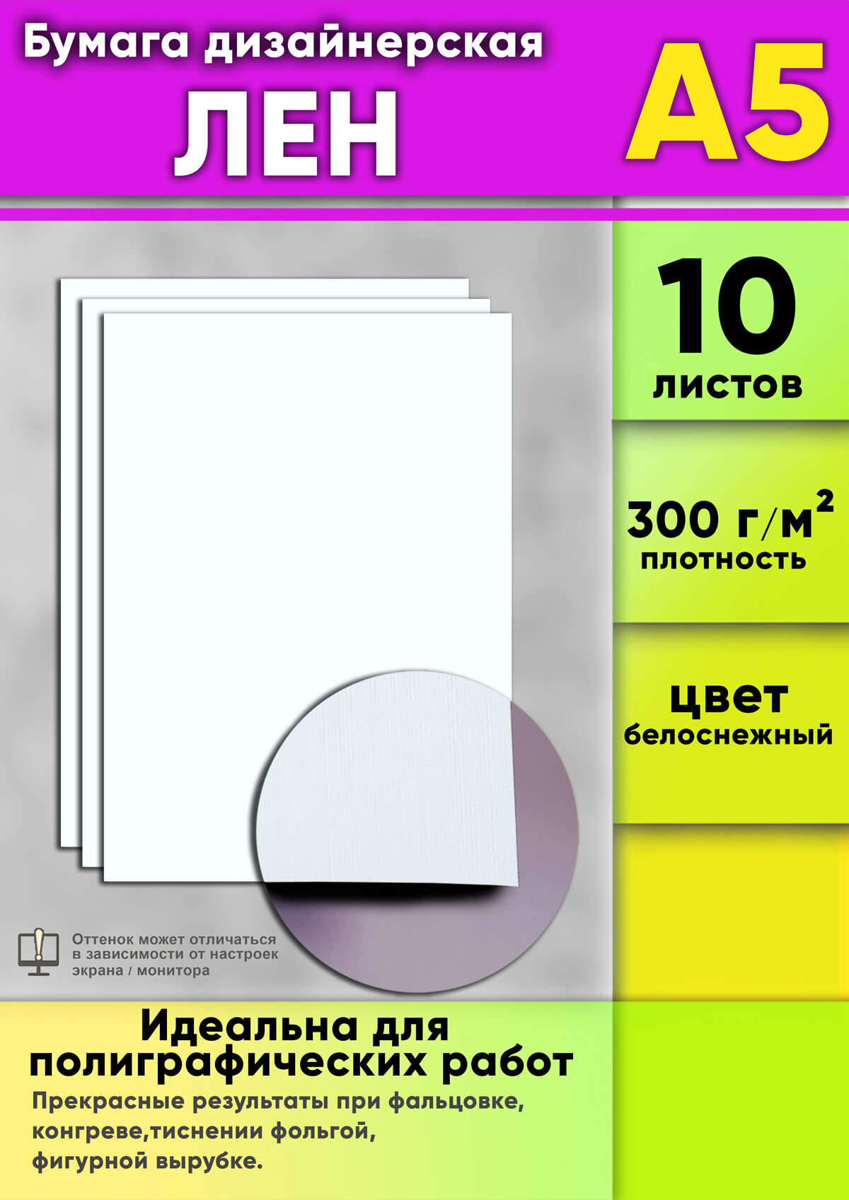 Бумага дизайнерская "Лен", белоснежный, 300 г/м2, А5, 10 шт