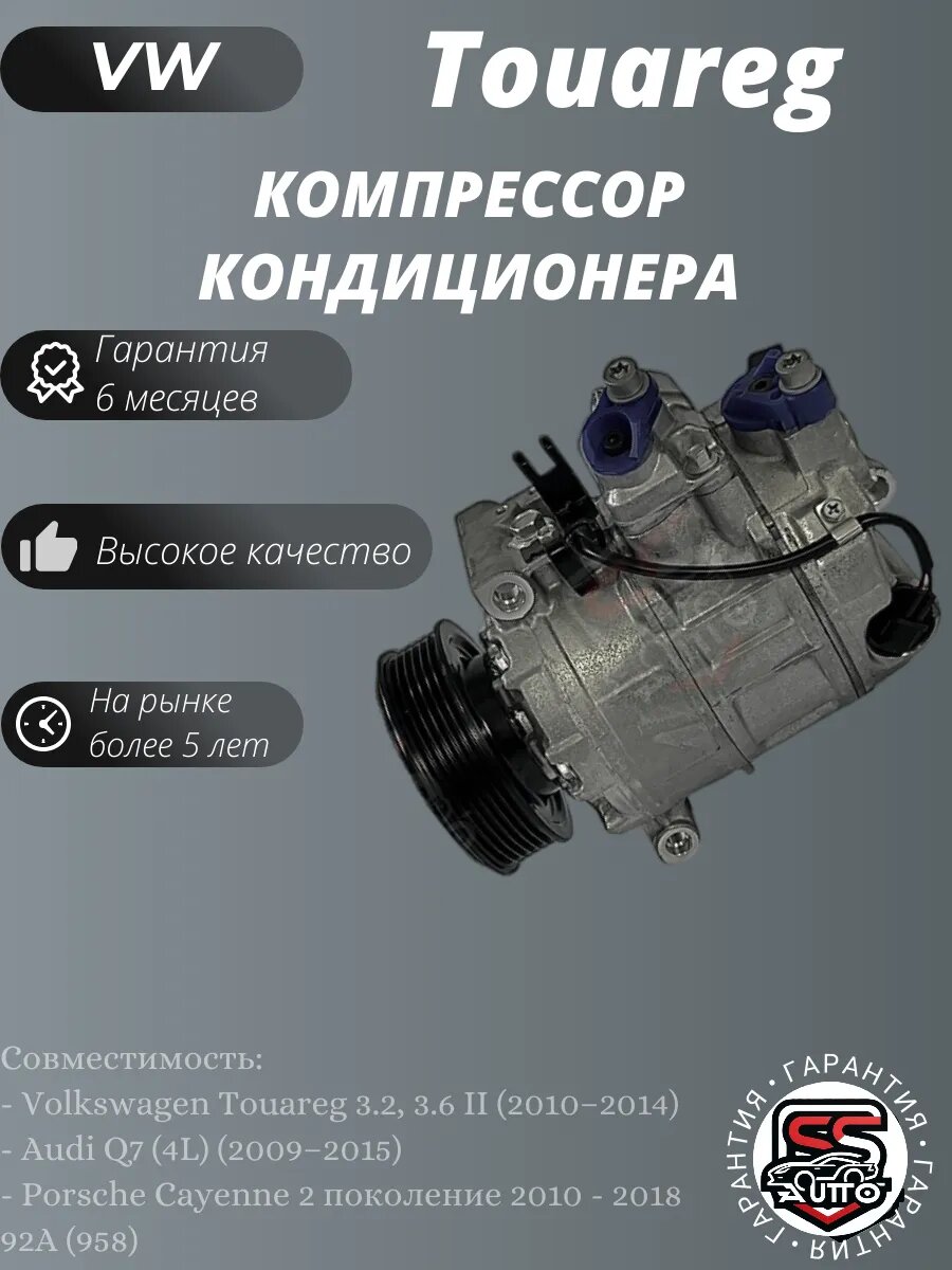 Компрессор кондиционера Volkswagen Touareg