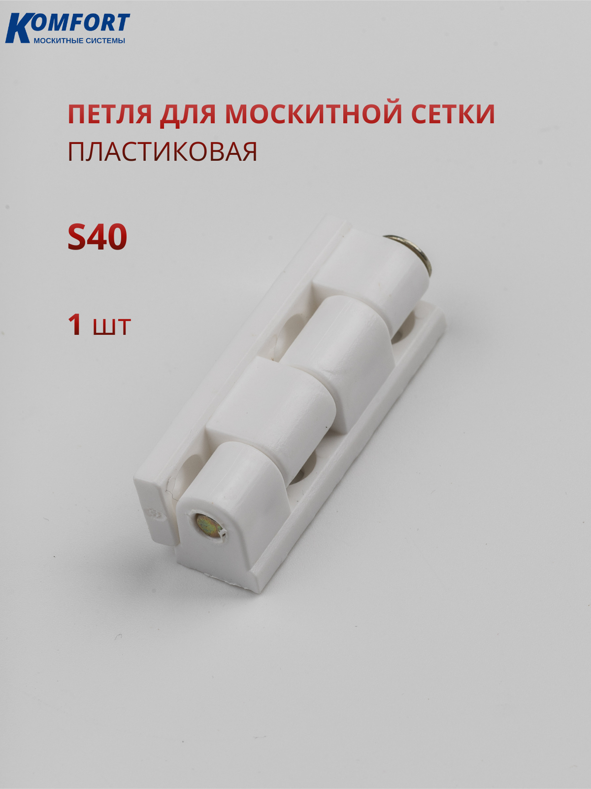 Петля для москитной сетки/двери пластиковая белая S 40 белая 1 шт