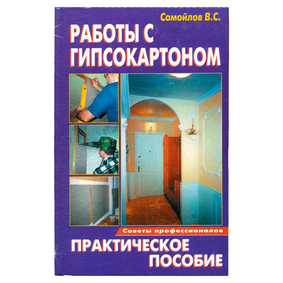Самойлов В.С. "Работы с гипсокартоном"