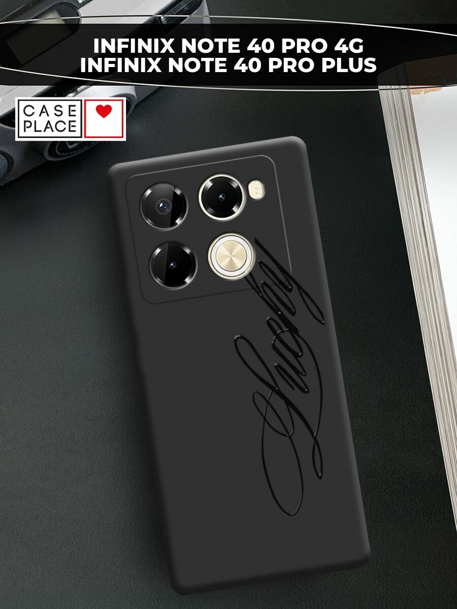 Чехол на Infinix Note 40 Pro 4G/Note 40 Pro Plus / Инфиникс Нот 40 Про 4G/Нот 40 Про Плюс с принтом Надпись шрифтом 2