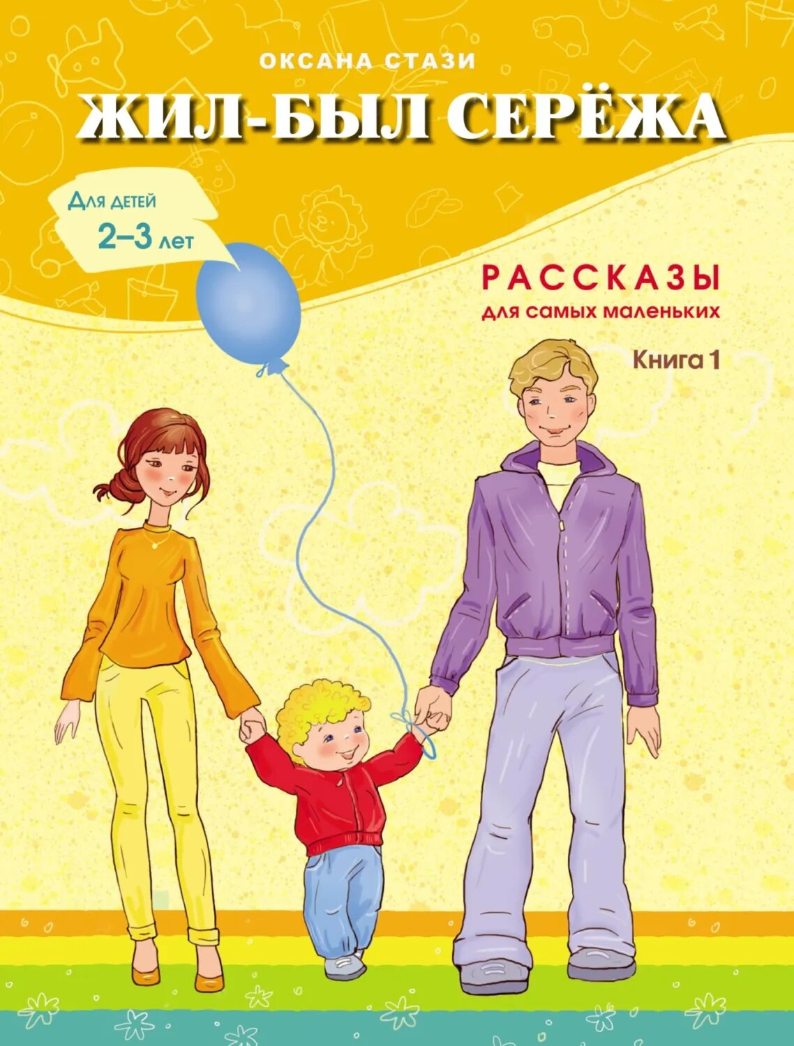 Жил-был Серёжа. Рассказы для самых маленьких. Книга 1 [Цифровая книга]