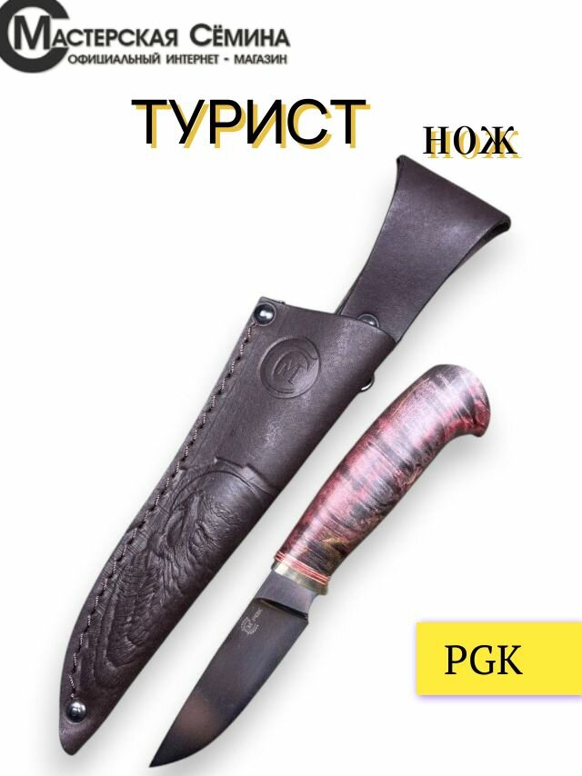 Нож из стали PGK Турист, рукоять литье мельхиор, стабилизированная карельская береза. Ножны из натуральной кожи. Официальный магазин производителя Мастерская Сёмина