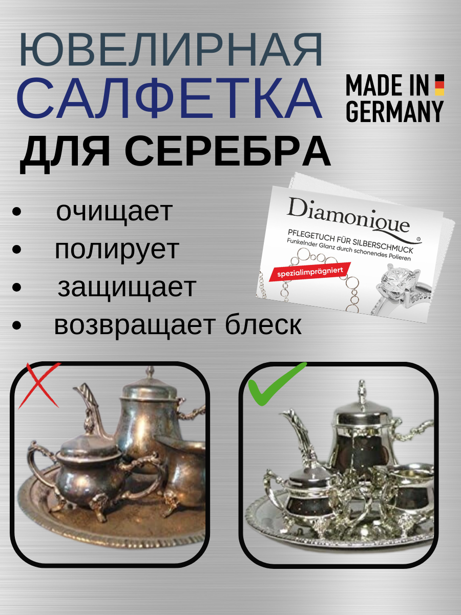 Ювелирная салфетка для чистки и полировки ювелирных изделий из серебра Diamonique 30х24см (Германия)