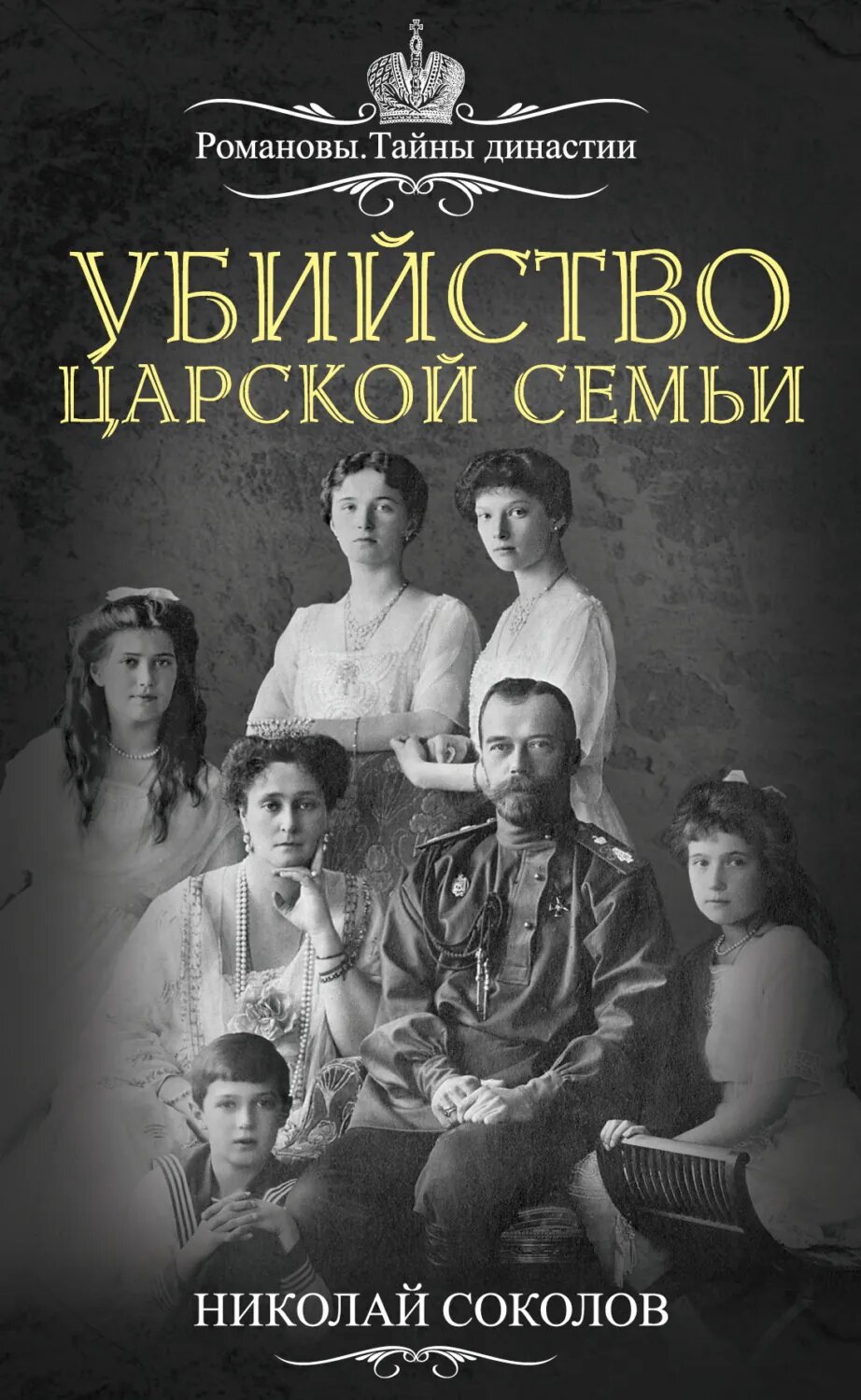 Убийство царской семьи [Цифровая книга]