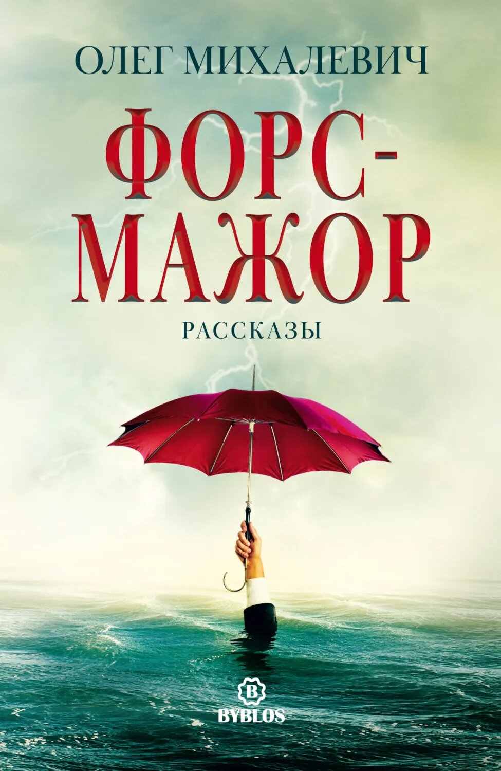 Форс-мажор. Рассказы [Цифровая книга]