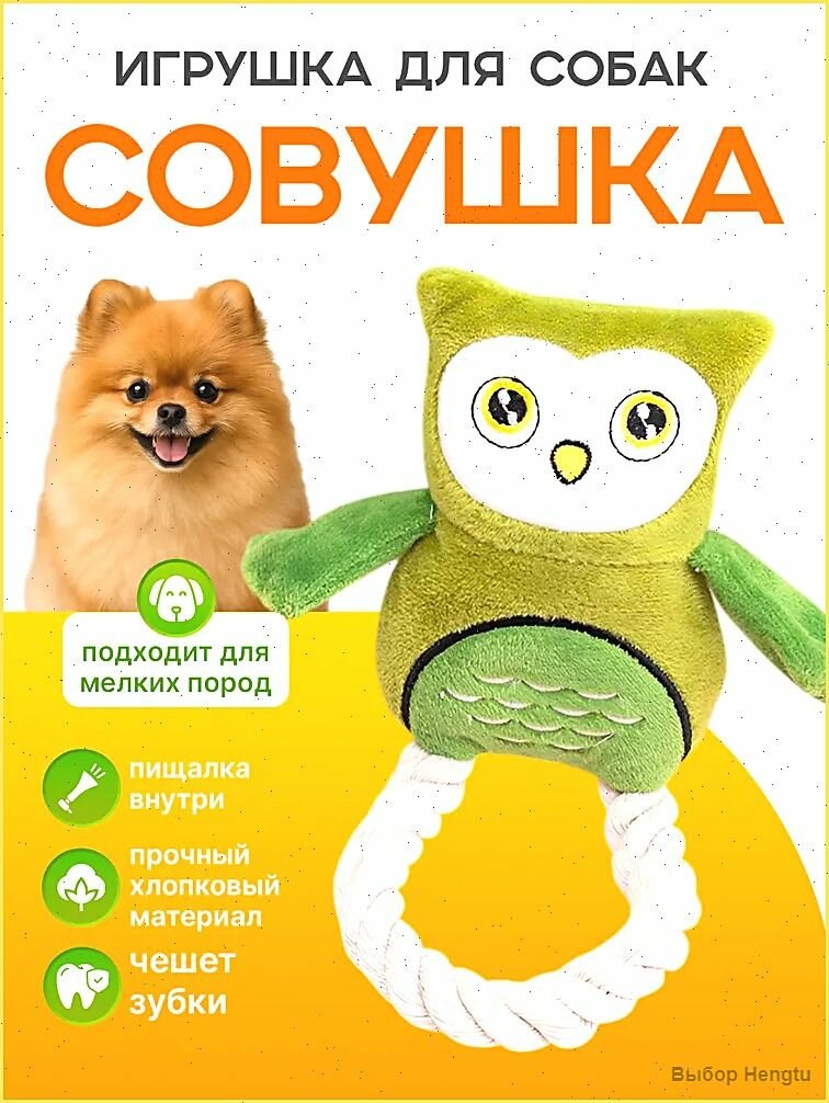 Игрушка для Собак с пищалкой Совушка. Игрушка для щенков и собак мелких пород
