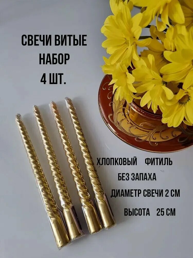 Свеча, 25 см х 2 см, 4 шт