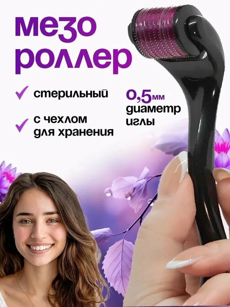 Мезороллер для лица , ролик массажный для лица и тела 0,5 мм , дермароллер 540 игл