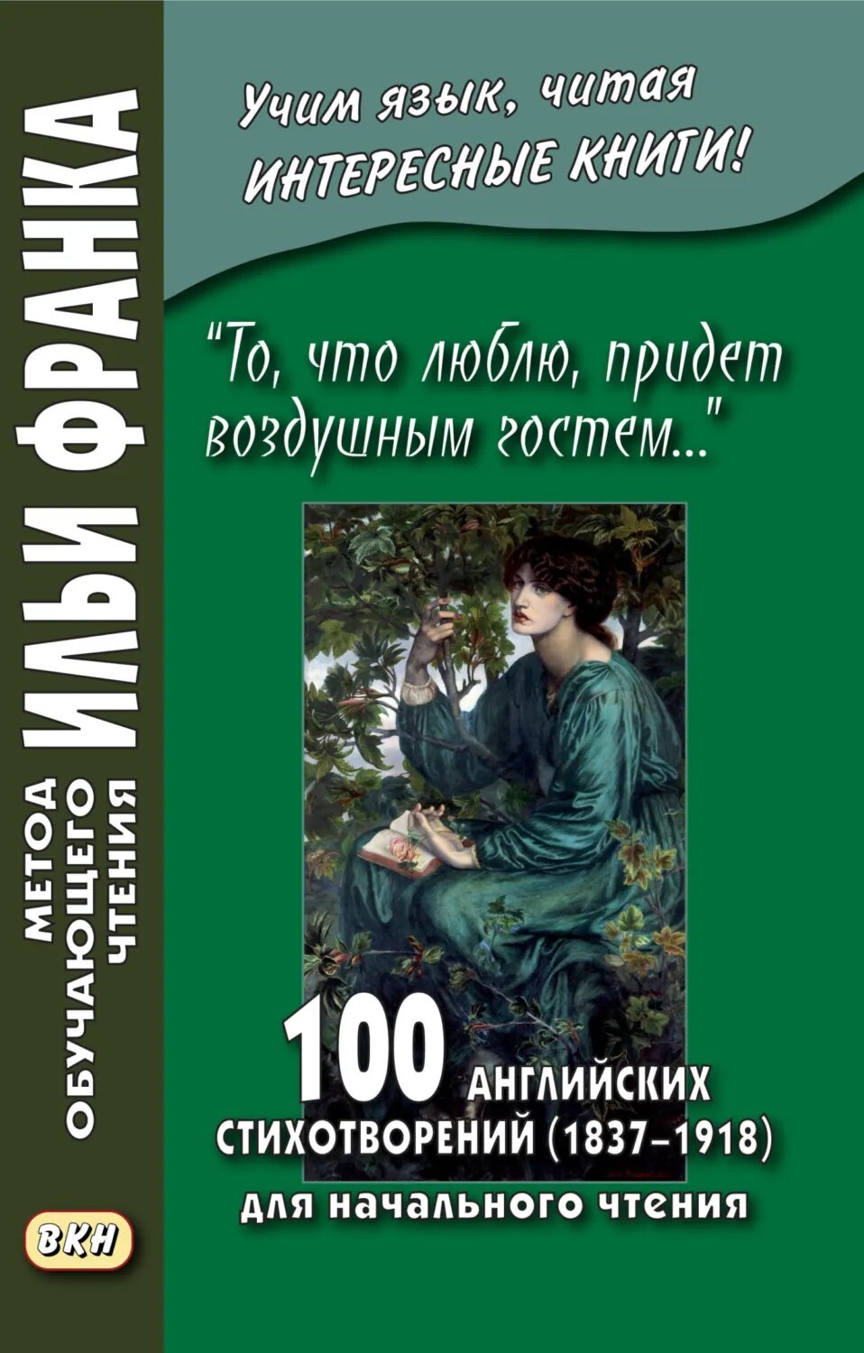 «То, что люблю, придет воздушным гостем…» 100 английских стихотворений (1837–1918) для начального чтения = 100 English Poems (1837–1918) [Цифровая книга]