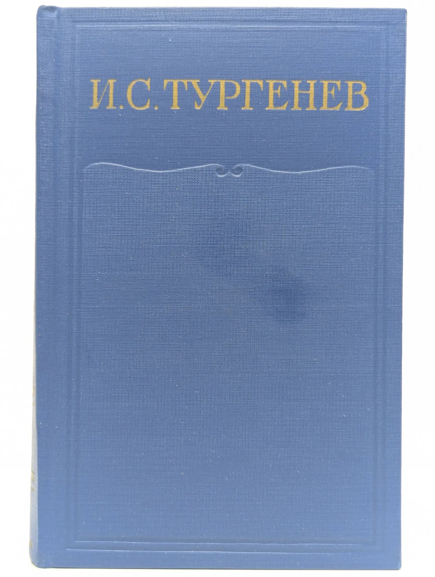 И. С. Тургенев. Полное собрание сочинений и писем в 28 томах. Сочинения в 15 томах. Том 6. Тургенев Иван Сергеевич 1963