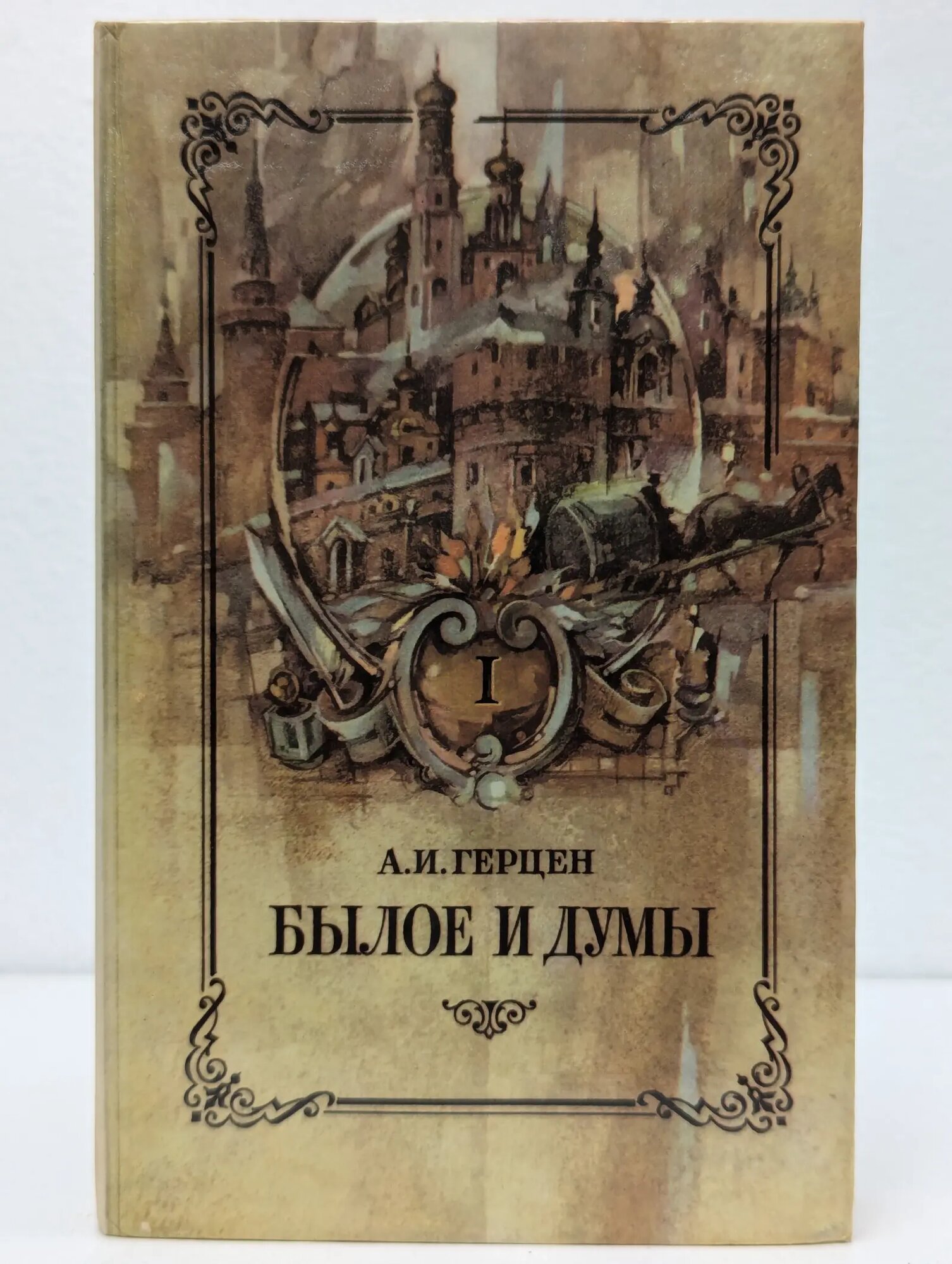 Былое и думы. Части 1–3 Герцен Александр Иванович 1983