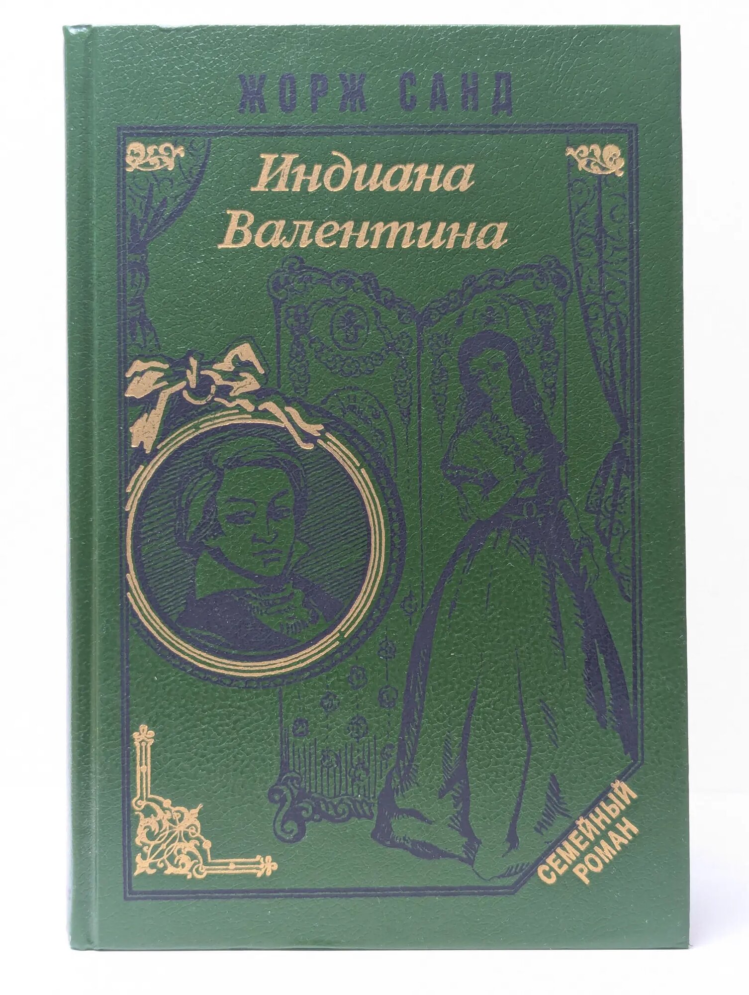 Индиана. Валентина Санд Жорж 1993