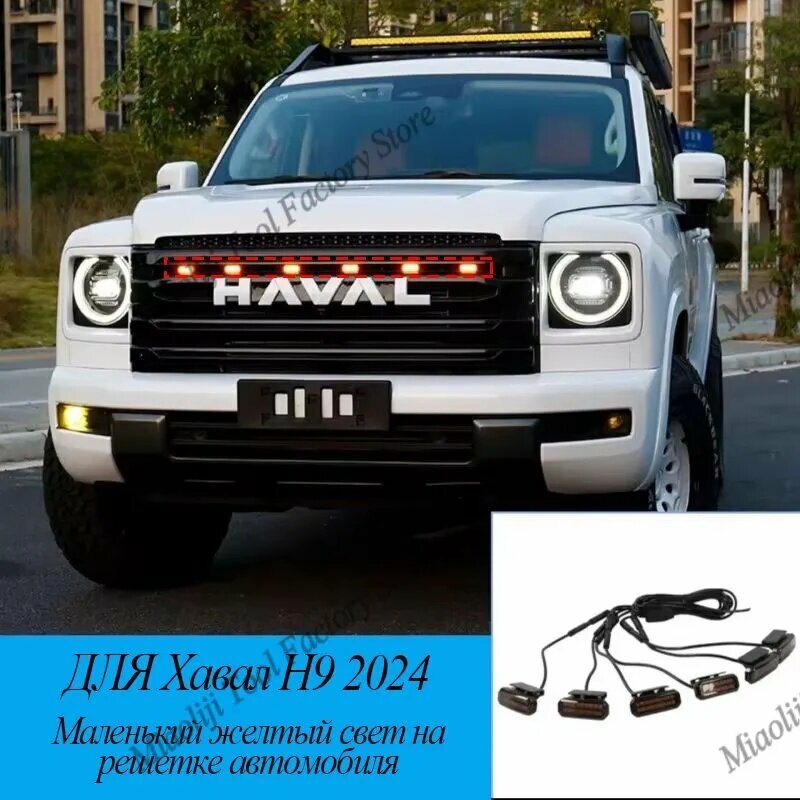 Haval Фары автомобильные, Огни дневные ходовые, 6 шт, арт. HFH9-XHD