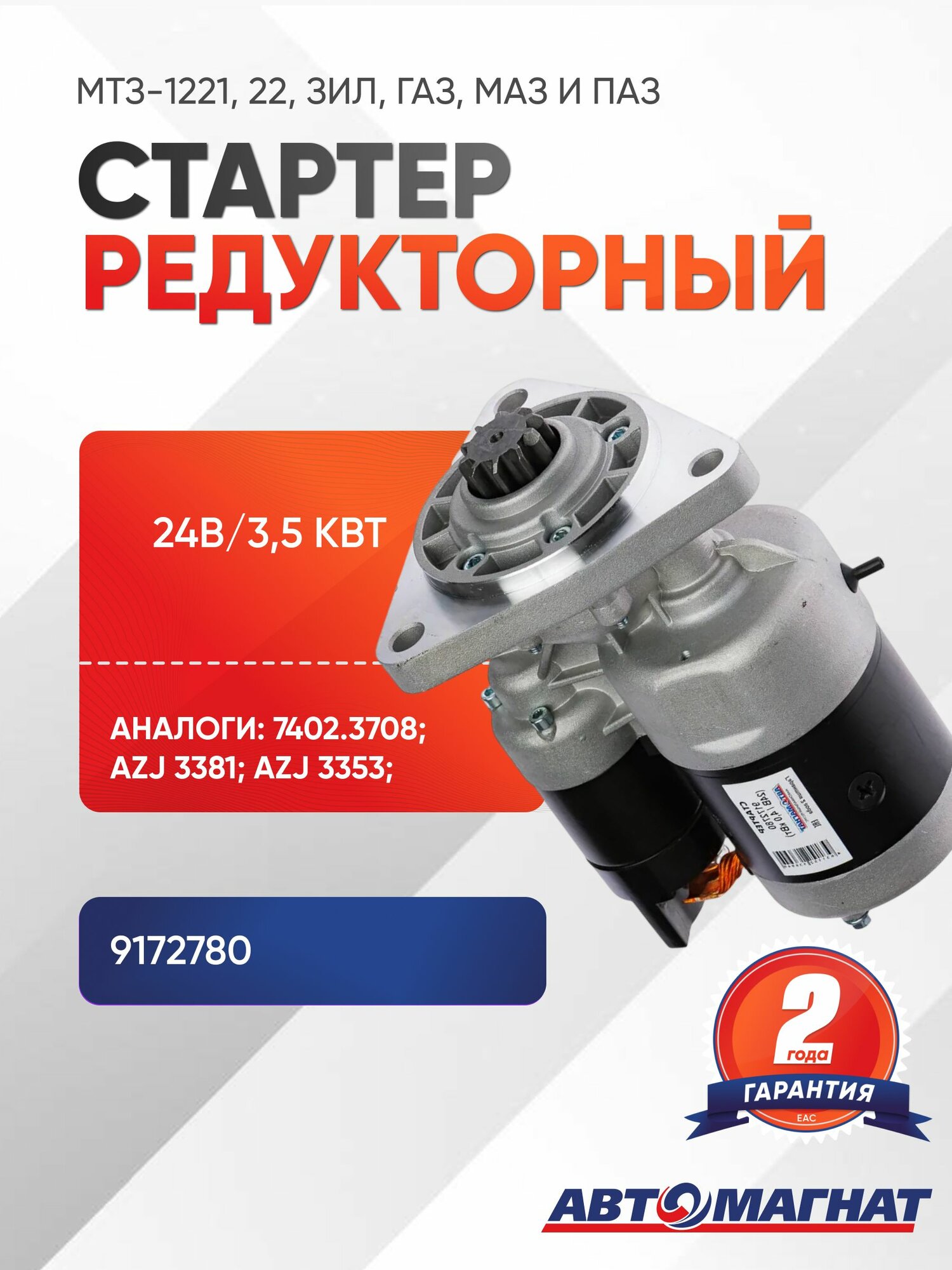 Стартер для а/м МТЗ-1221, 22, зил, газ, маз, паз