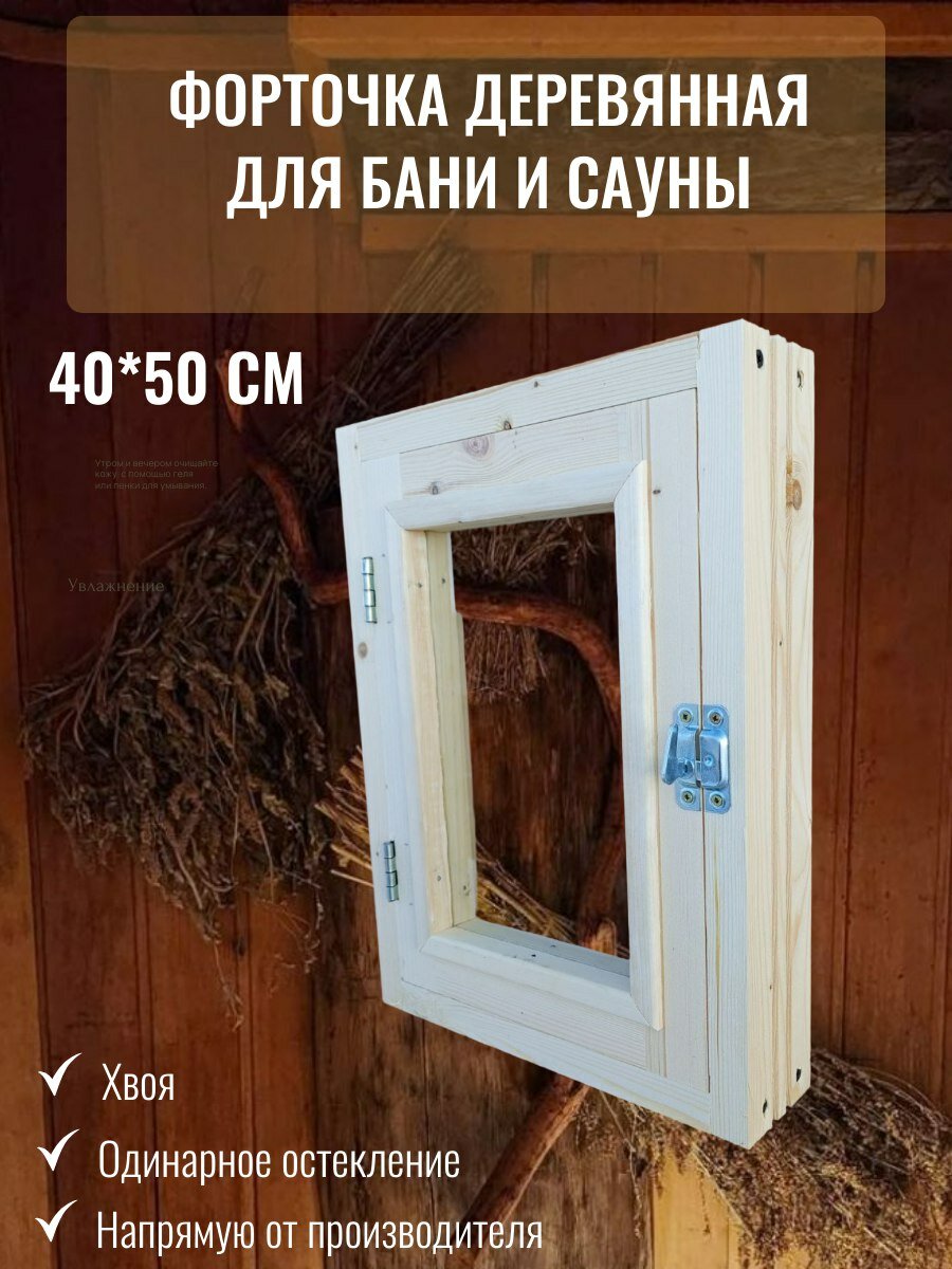 Форточка для бани деревянная с вертикальным открыванием 40х50 см