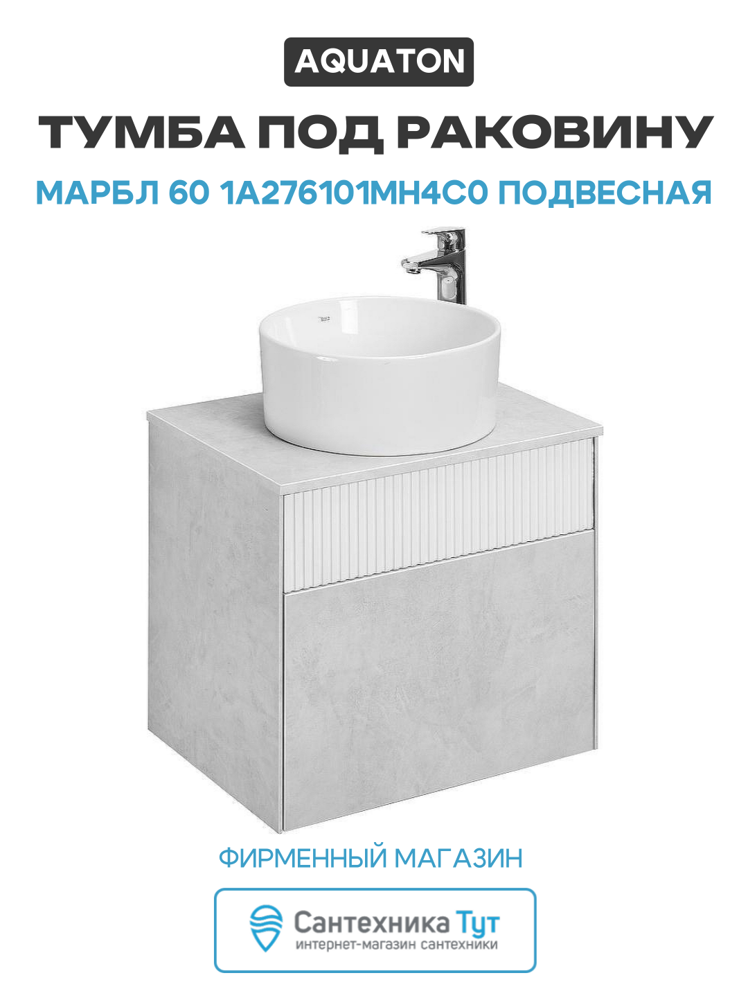 Тумба под раковину Aquaton Марбл 60 1A276101MH4C0 подвесная Слэйт Белый матовый МДФ / ЛДСП белый с ящиками Россия