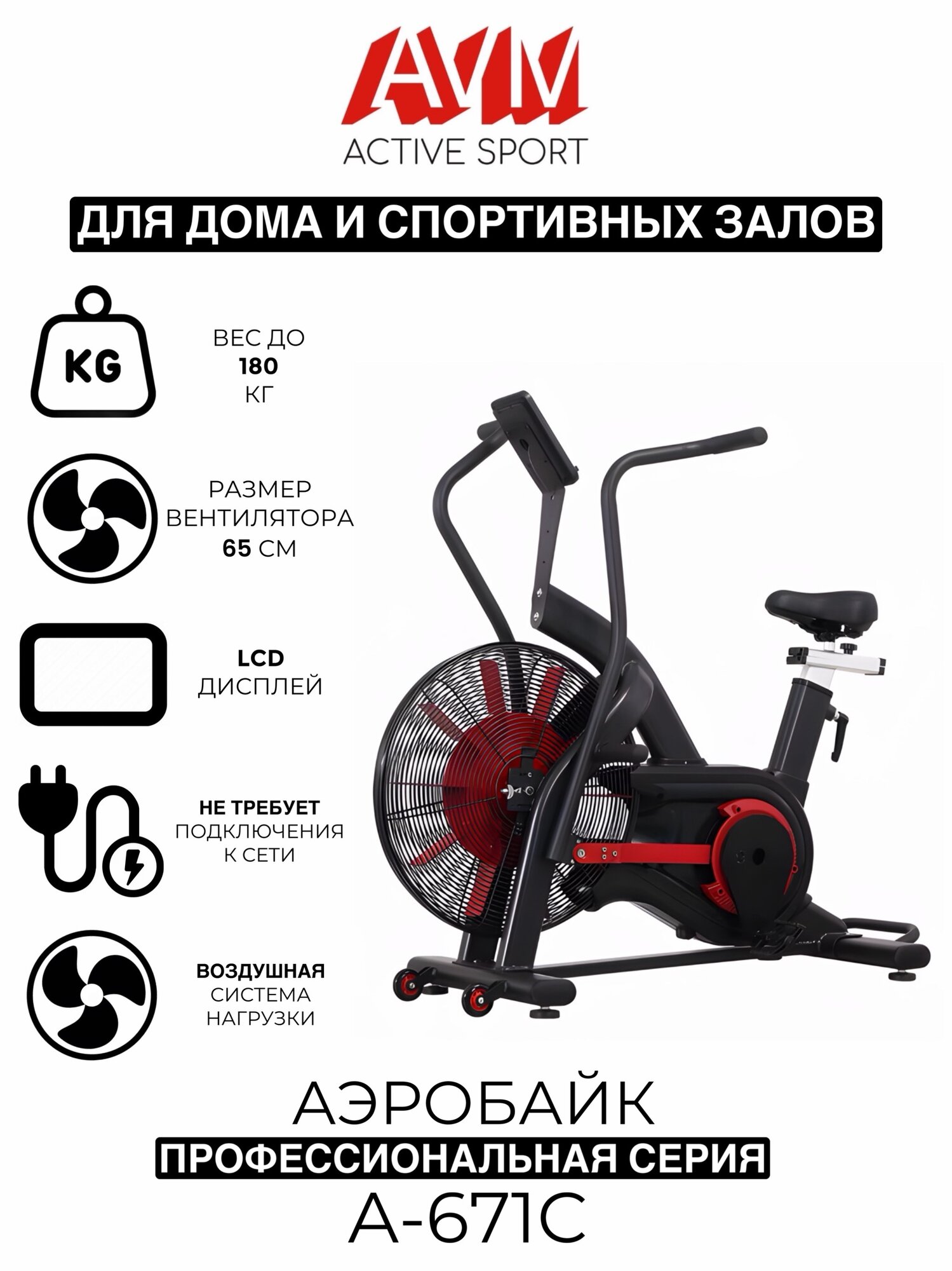 Профессиональный аэробайк AVM A-671C / Черный с красным / Для дома и зала / До 180 кг
