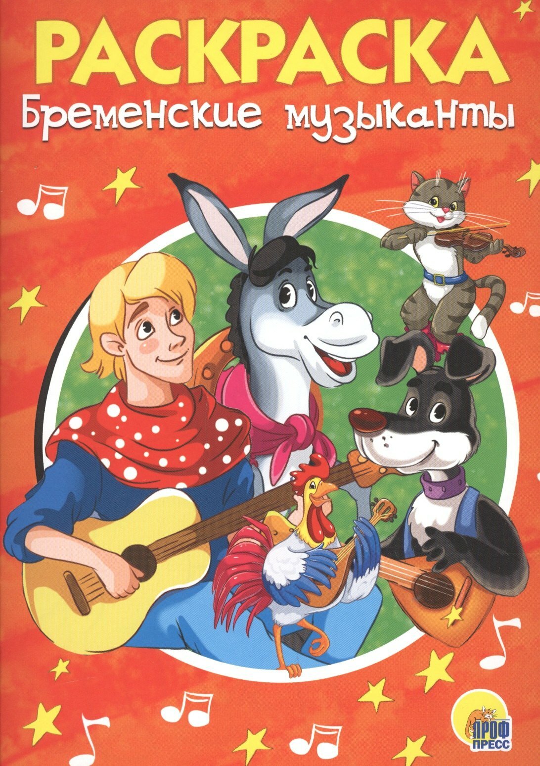 Раскраска А5 Эконом. Бременские музыканты