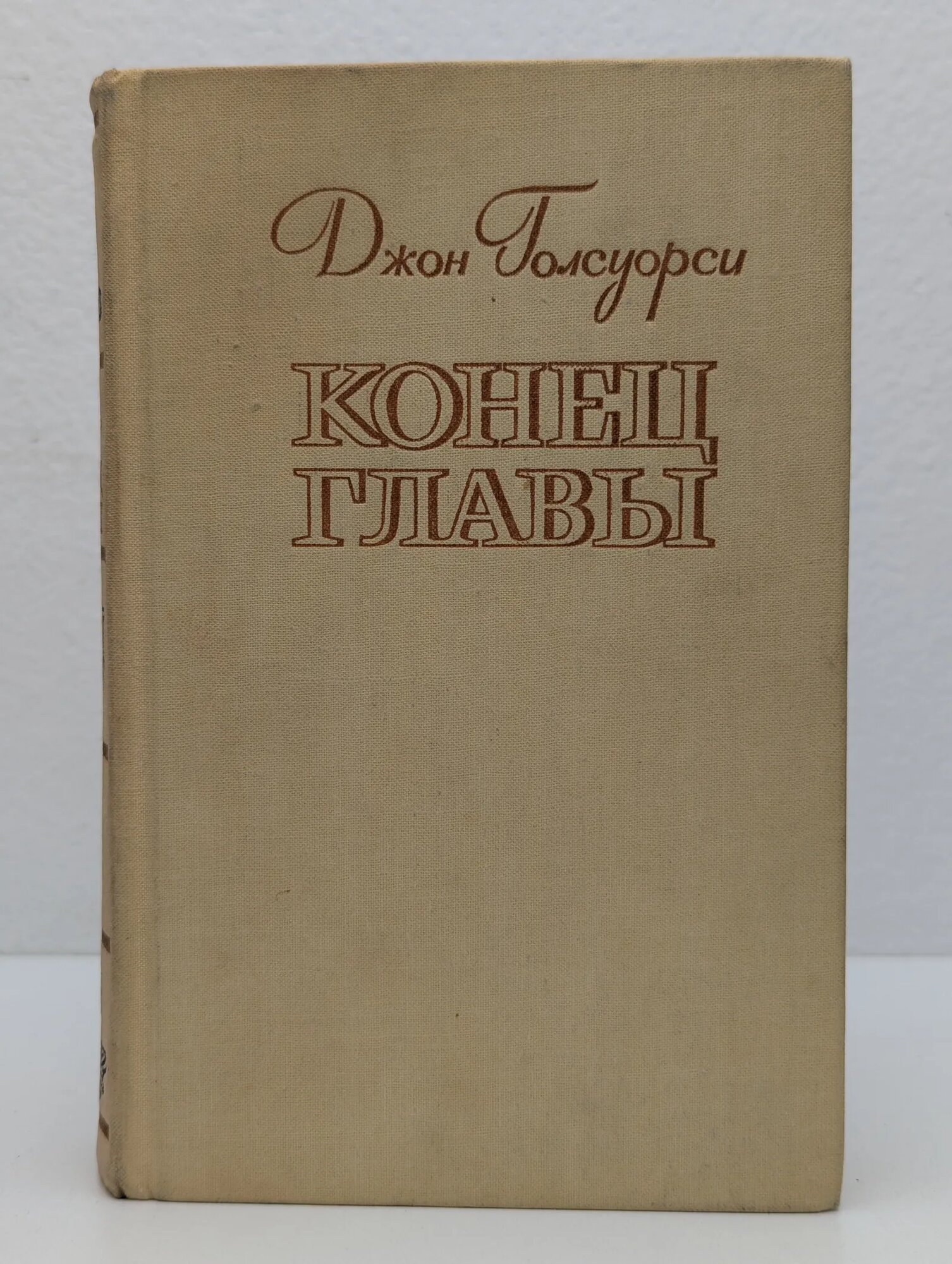 Конец главы Голсуорси Джон 1978