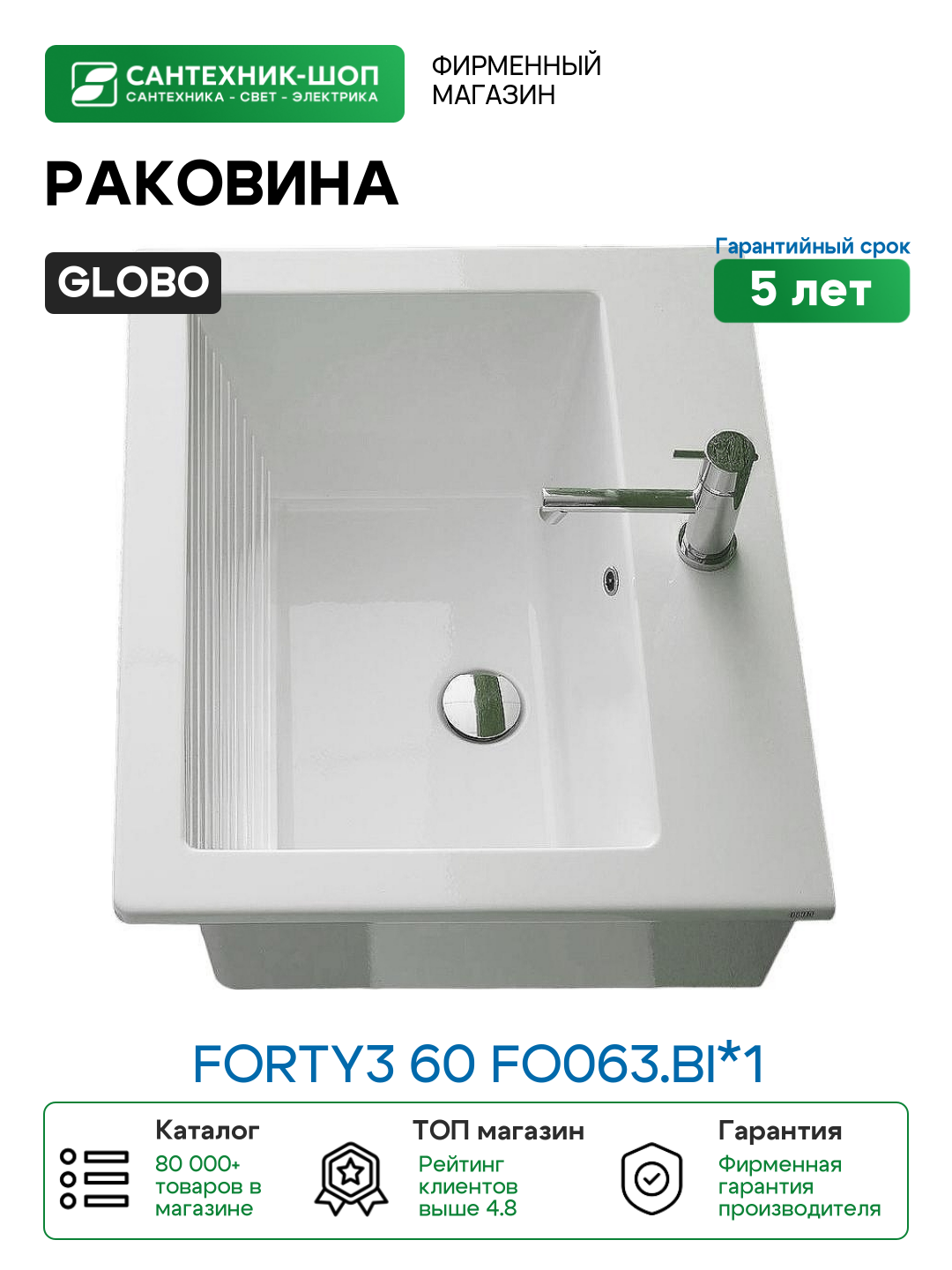 Раковина Globo Forty3 60 FO063. BI*1 Белая фарфор подвесная, полувстраиваемая