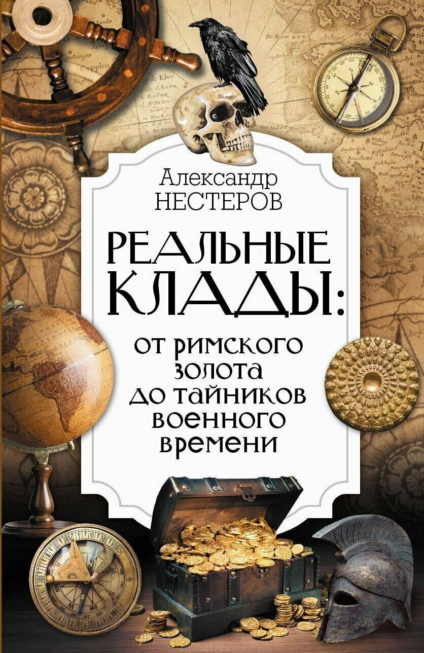 Книга: "Реальные клады: от римского золота до тайников военного времени" от Нестеров А, русский язык, Общие работы по всемирной истории