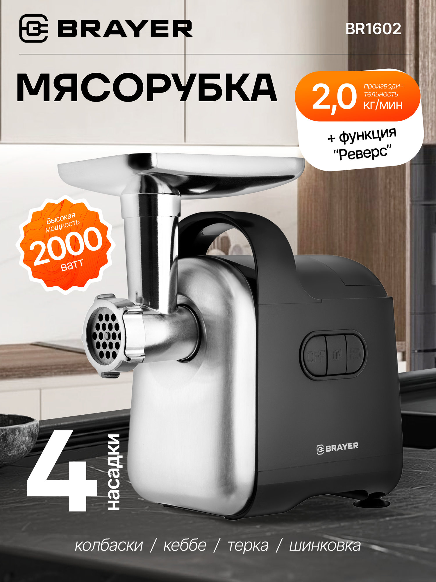 Мясорубка электрическая BRAYER BR1602, 2000Вт, нержавеющая сталь/пластик, черная