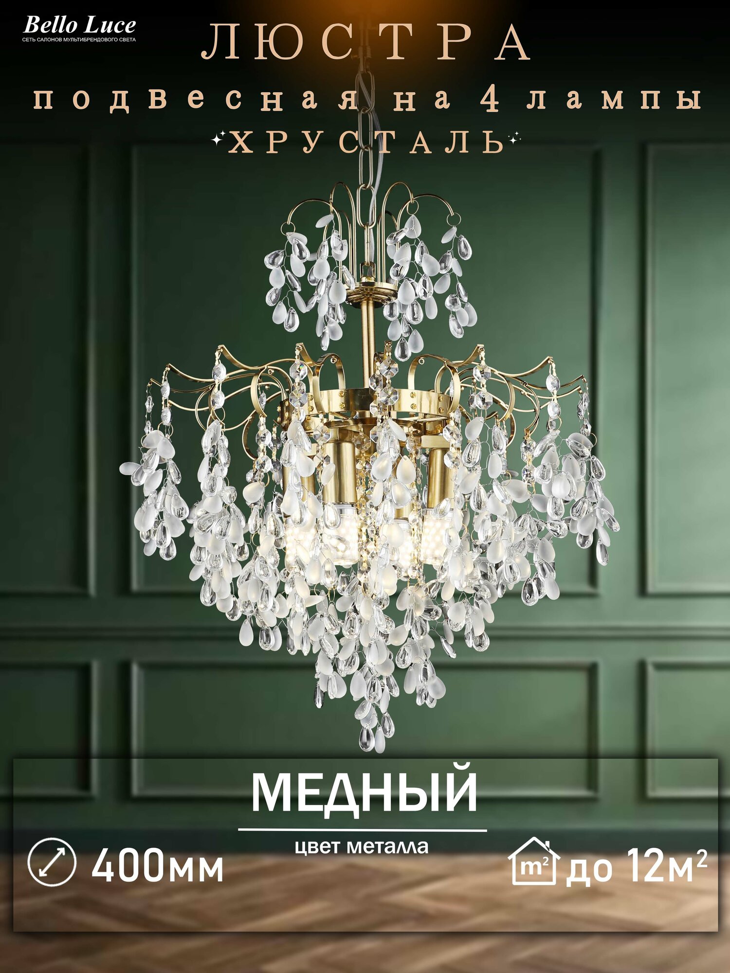 Люстра хрустальная латунь подвесная с матовыми хрустальными подвесками на 4 ламп E14