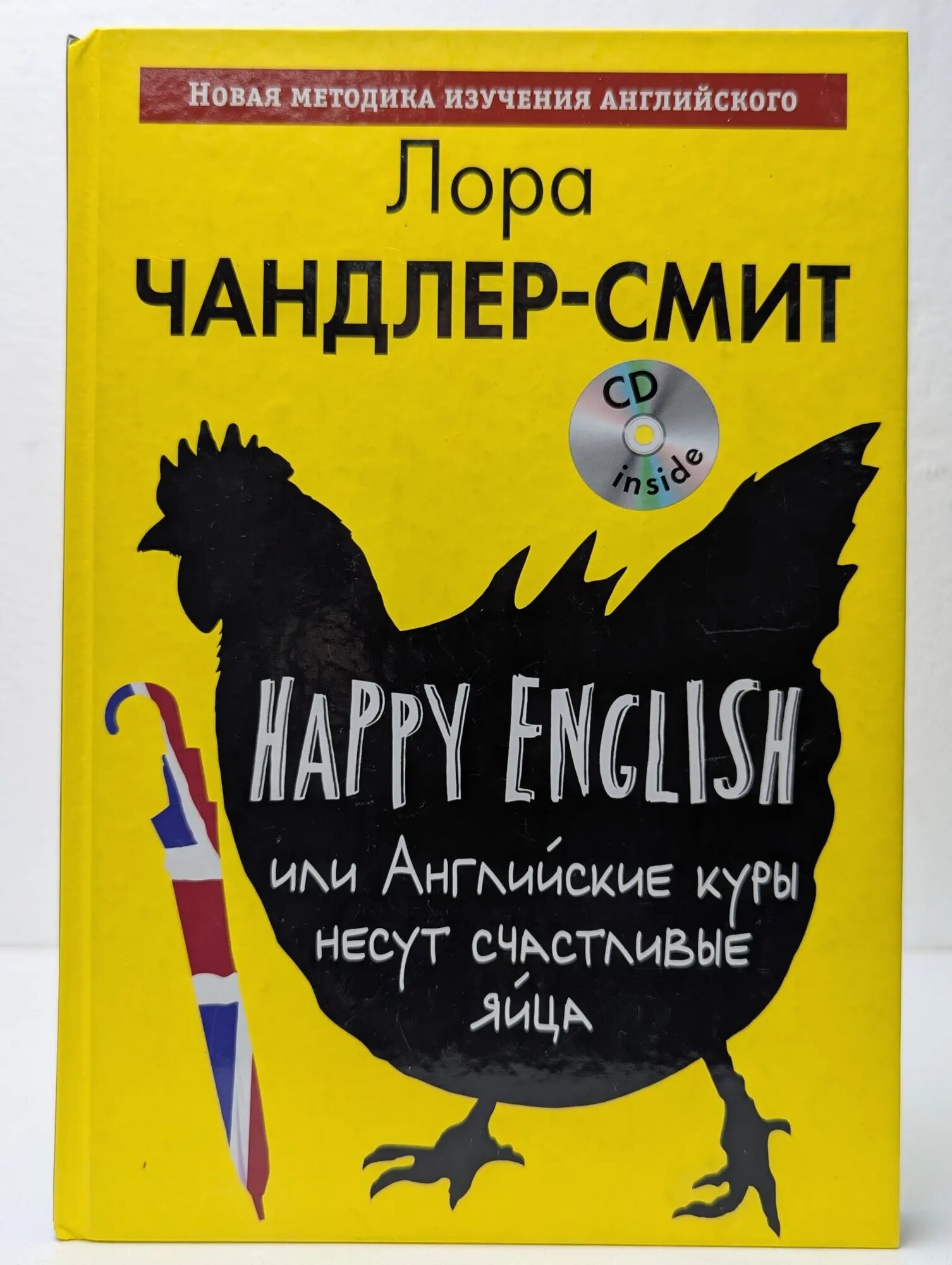 Happy English, или Английские куры несут счастливые яйца Чандлер-Смит Лора 2016