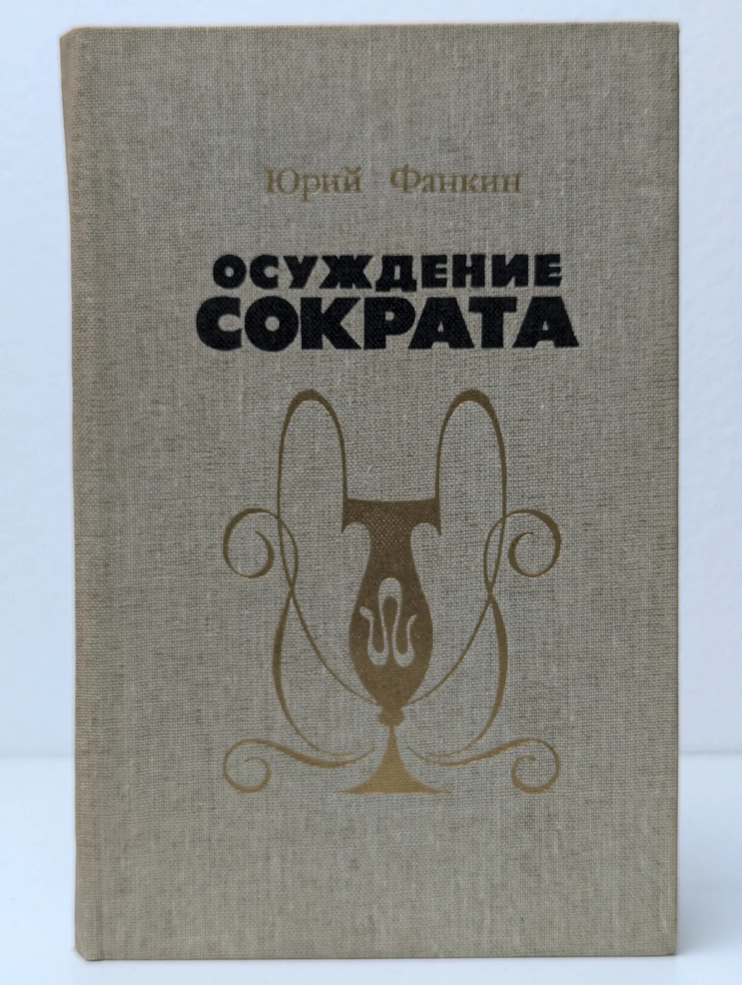 Осуждение Сократа Фанкин Юрий Александрович 1986