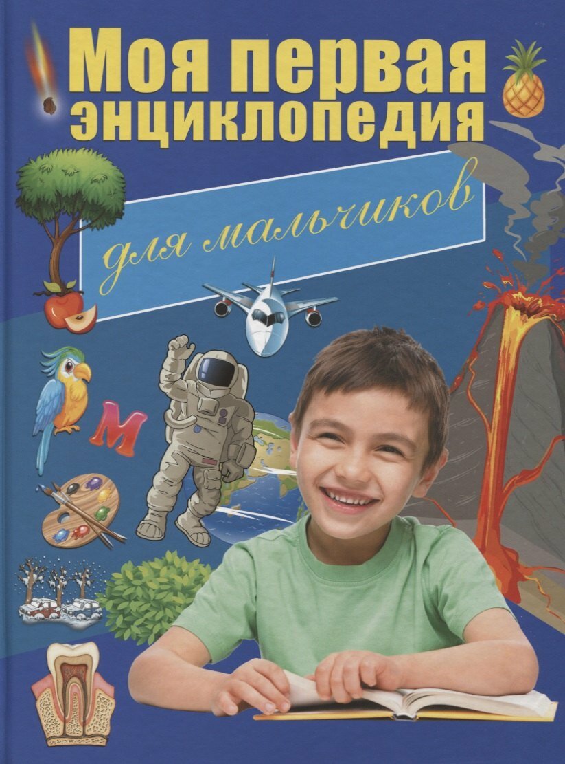 Книга: "Моя первая энциклопедия для мальчиков" от Резько И, русский язык, Универсальные энциклопедии