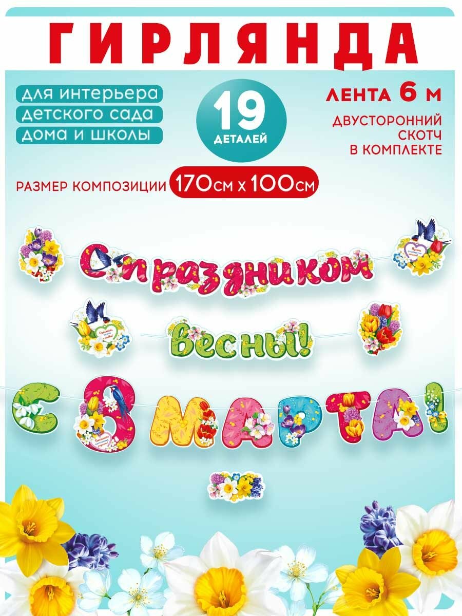 Гирлянда "С праздником весны, с 8 марта!", картон, 19 элементов