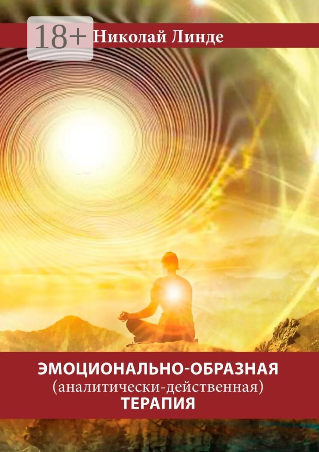 Эмоционально-образная (аналитически-действенная) терапия [Цифровая книга]