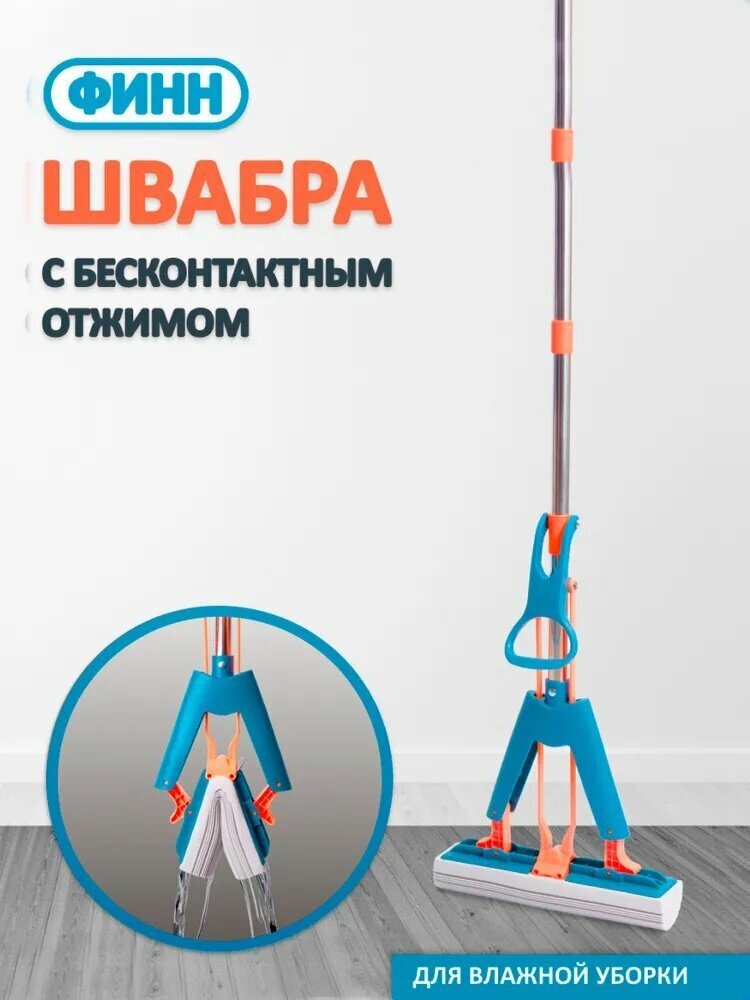 Финн Швабра инвентарь для уборки, длина 120 см