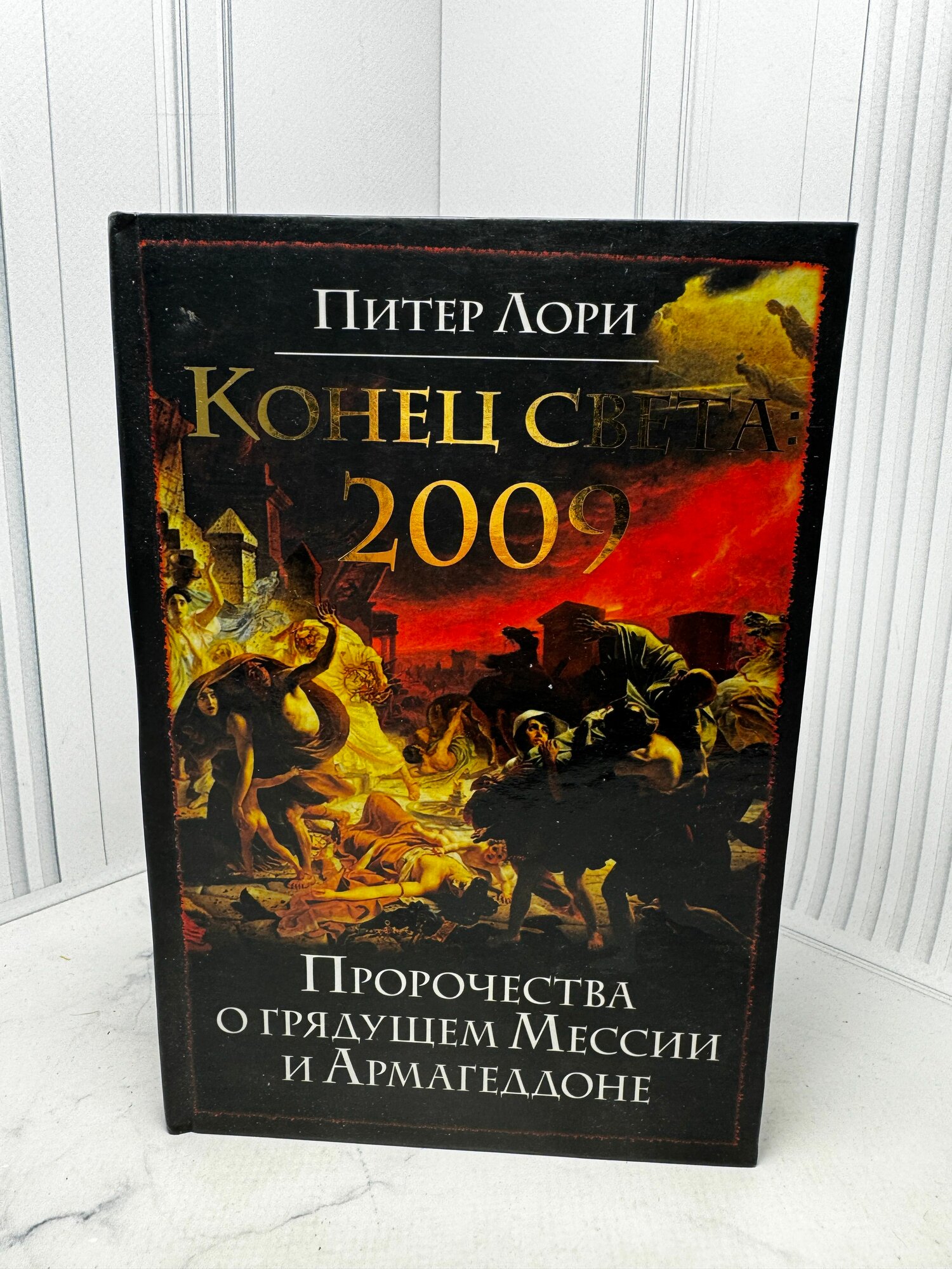 Конец света 2009. Пророчества о грядущей Миссии и Армагеддоне / Лори Питер